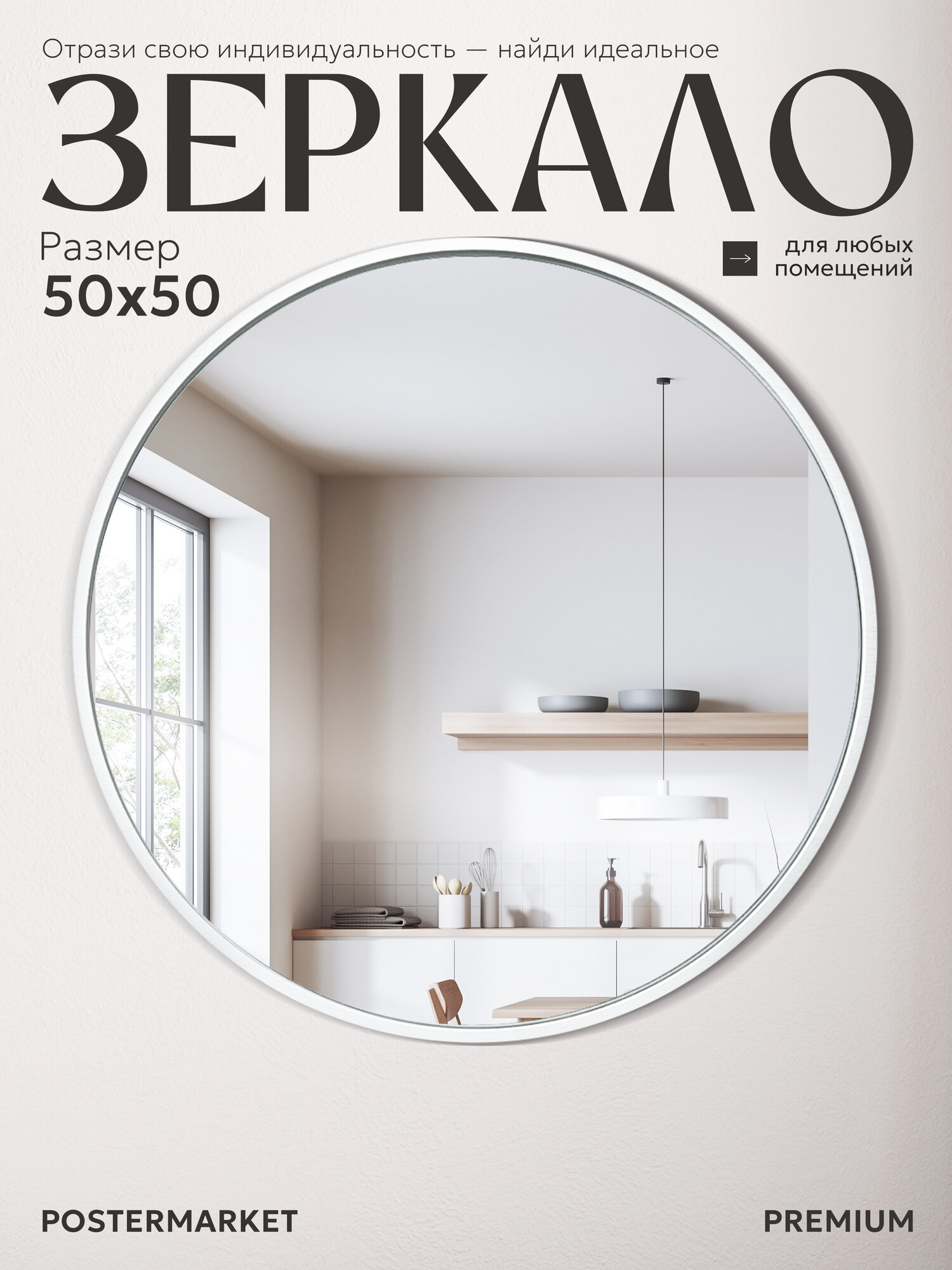 Зеркало Postermarket "Сканди", 50см, круглое, с рамой, белое дерево