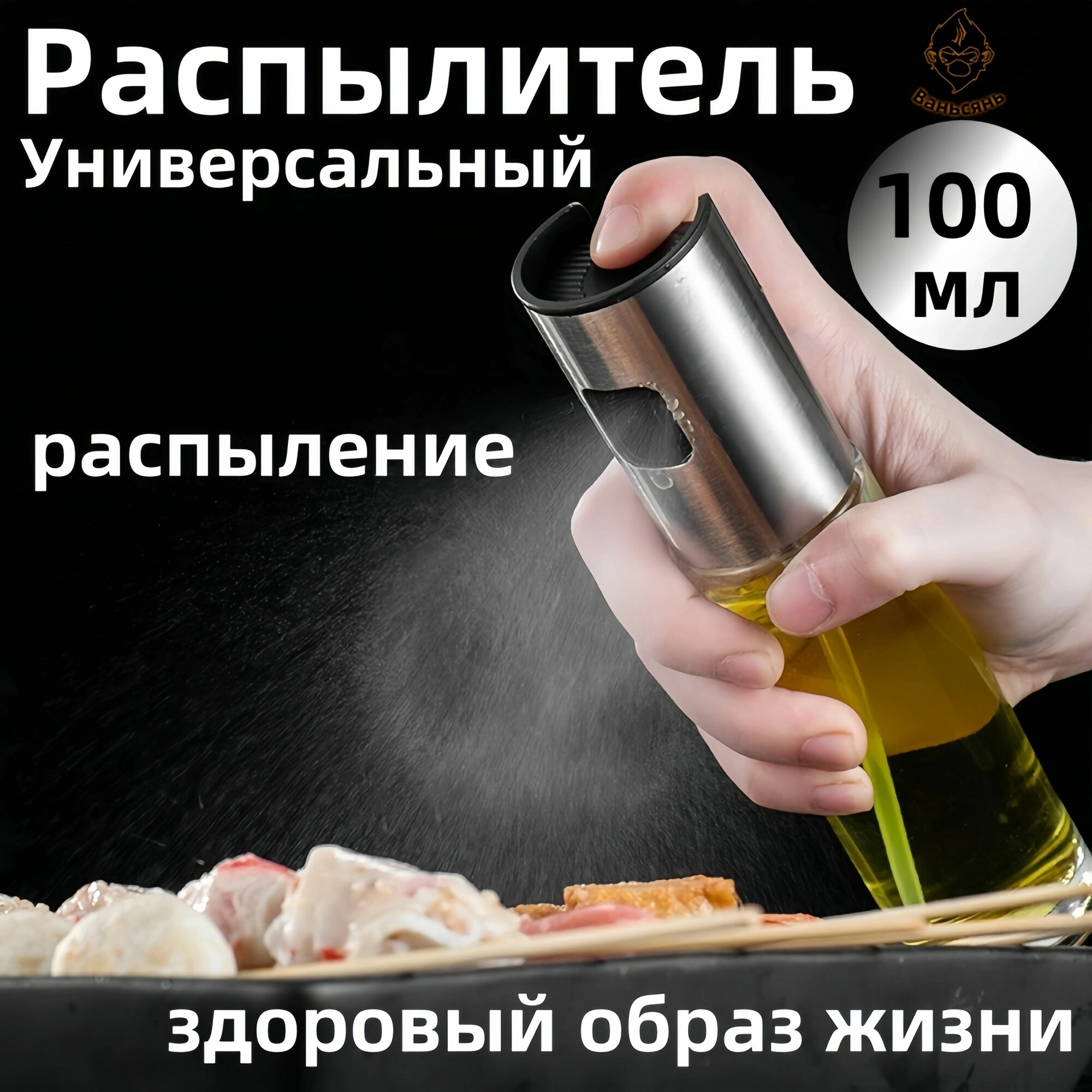 Распылитель для масла, емкость для масла, дозатор с распылителем для жидких приправ, 100 мл, 1 шт！