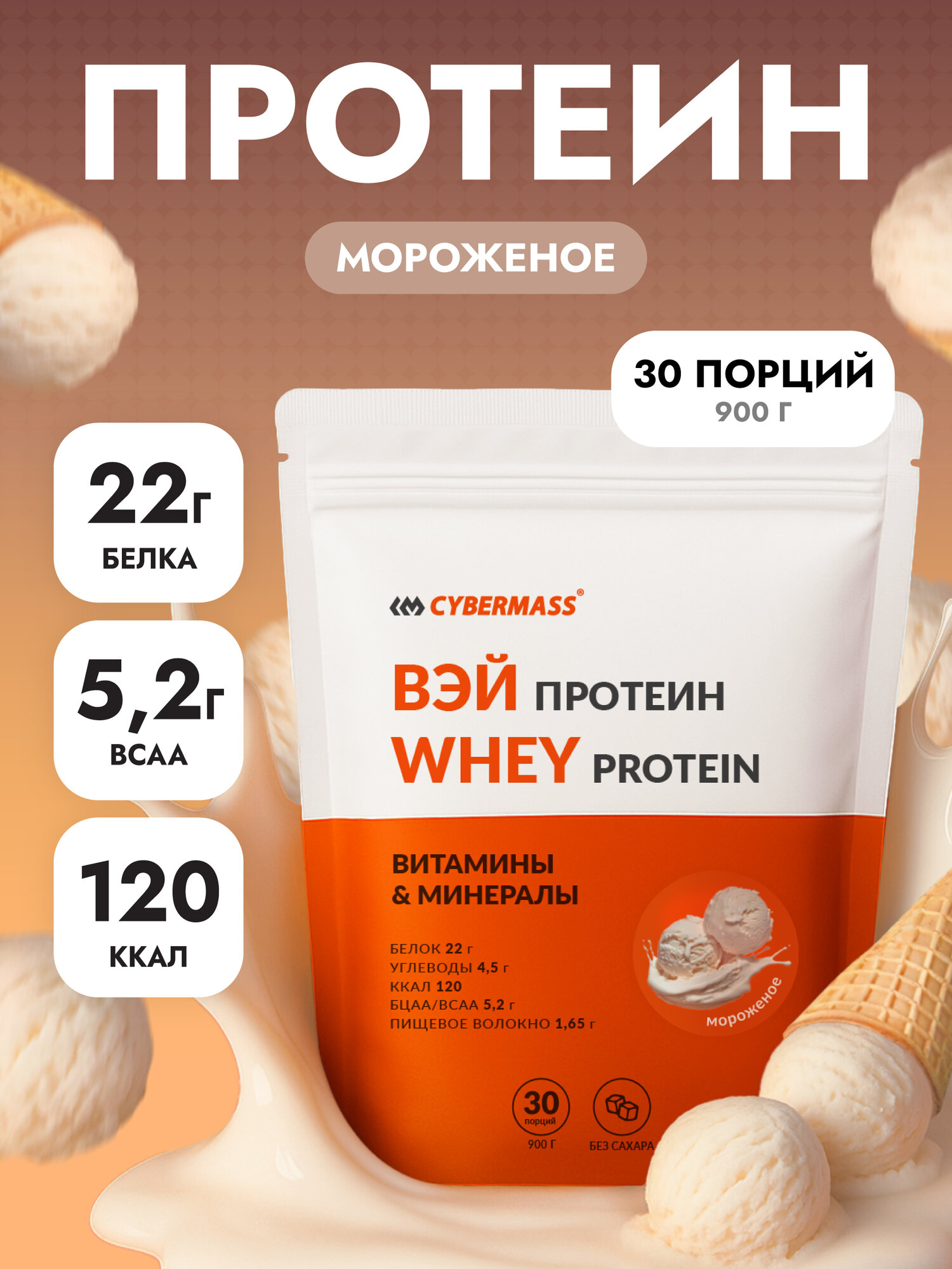 Протеин сывороточный CYBERMASS Whey Protein с BCAA для набора мышечной массы и похудения, Мороженое, 900г 30 порций