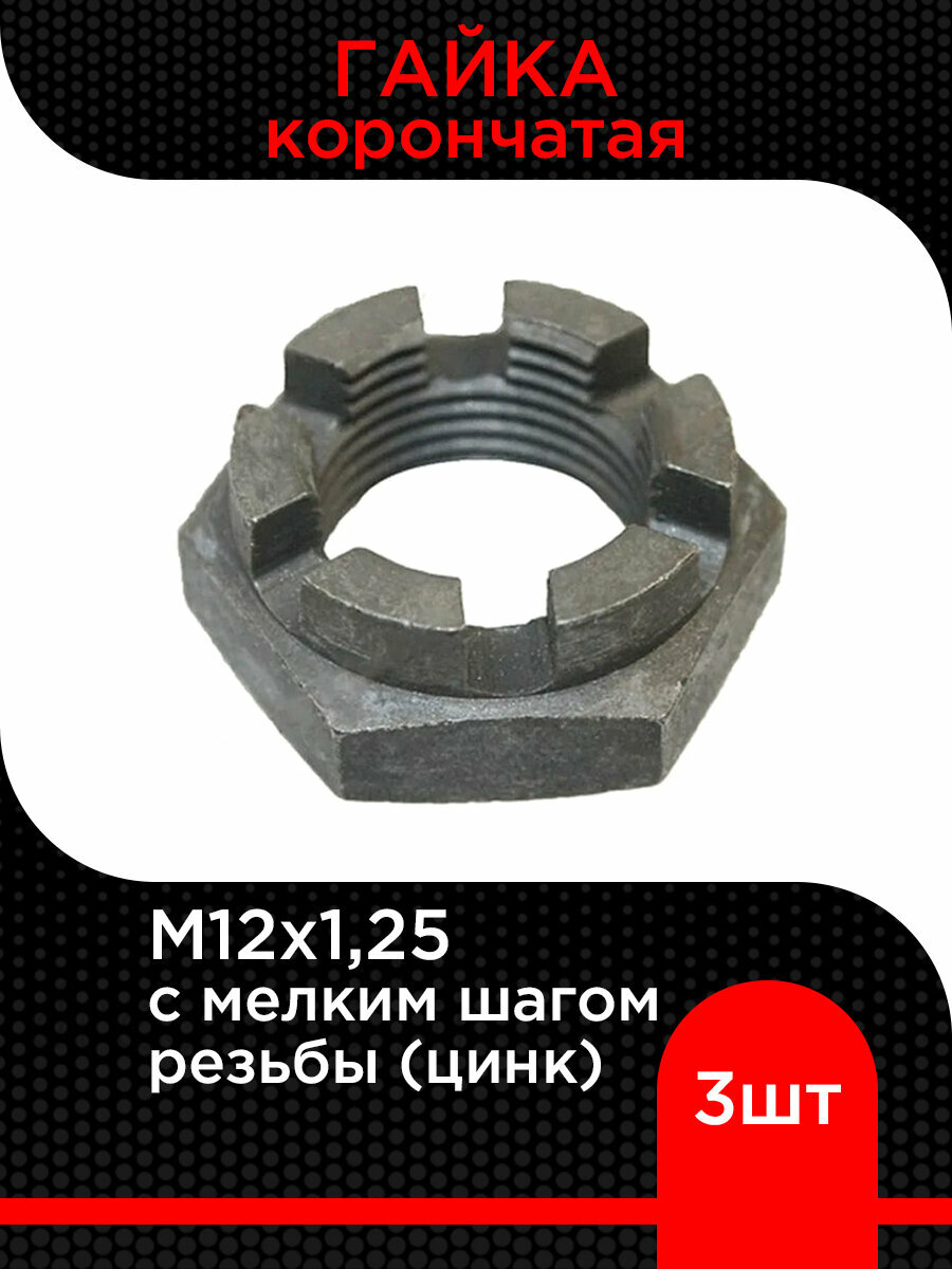 Гайка корончатая низкая с мелким шагом резьбы М12х1,25 , цинк ( 3 шт)