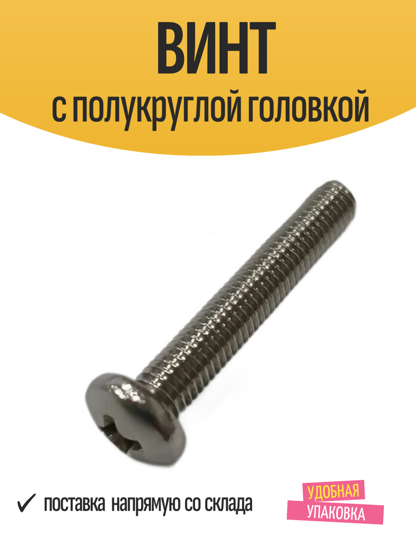 Винт с полукруглой головкой M5х50 мм, 6 шт.