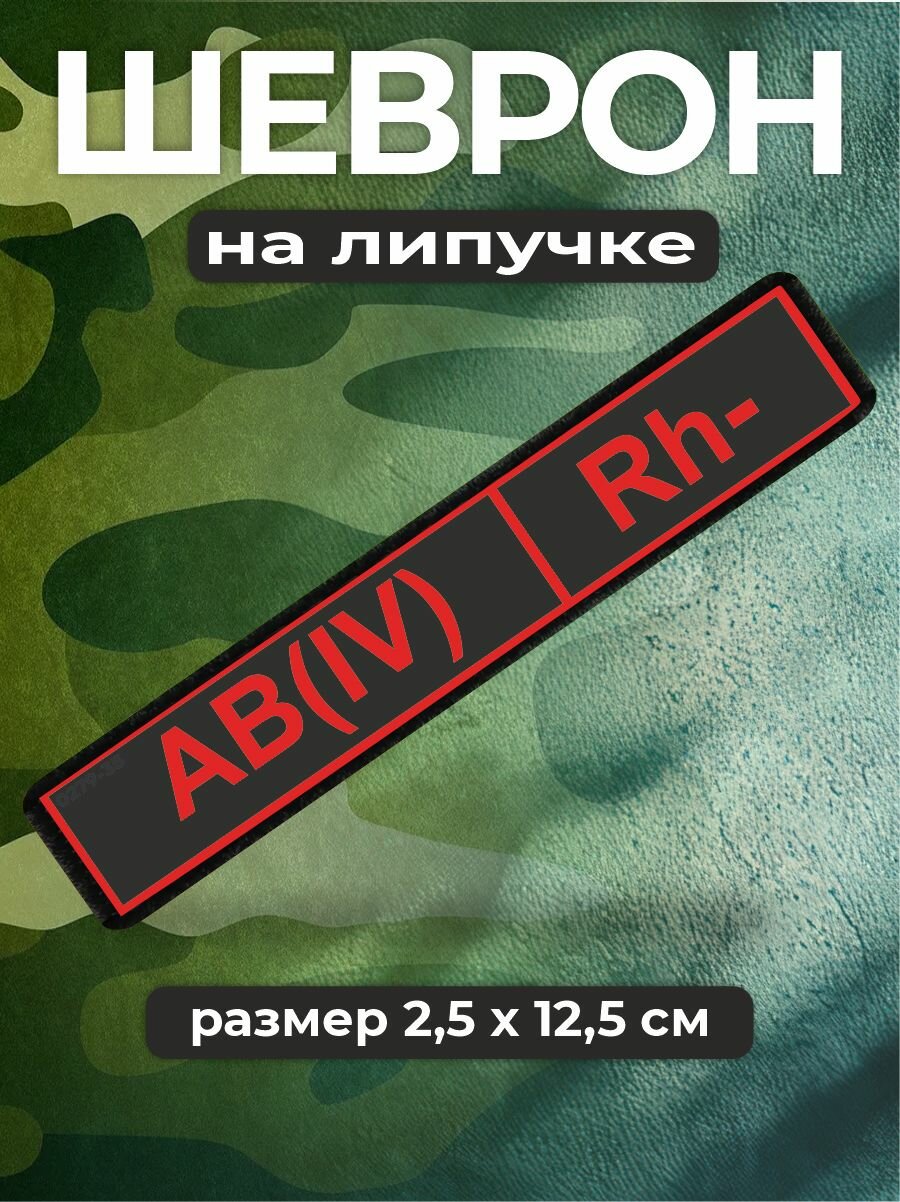 Шеврон на липучке группа крови четвёртая отрицательная
