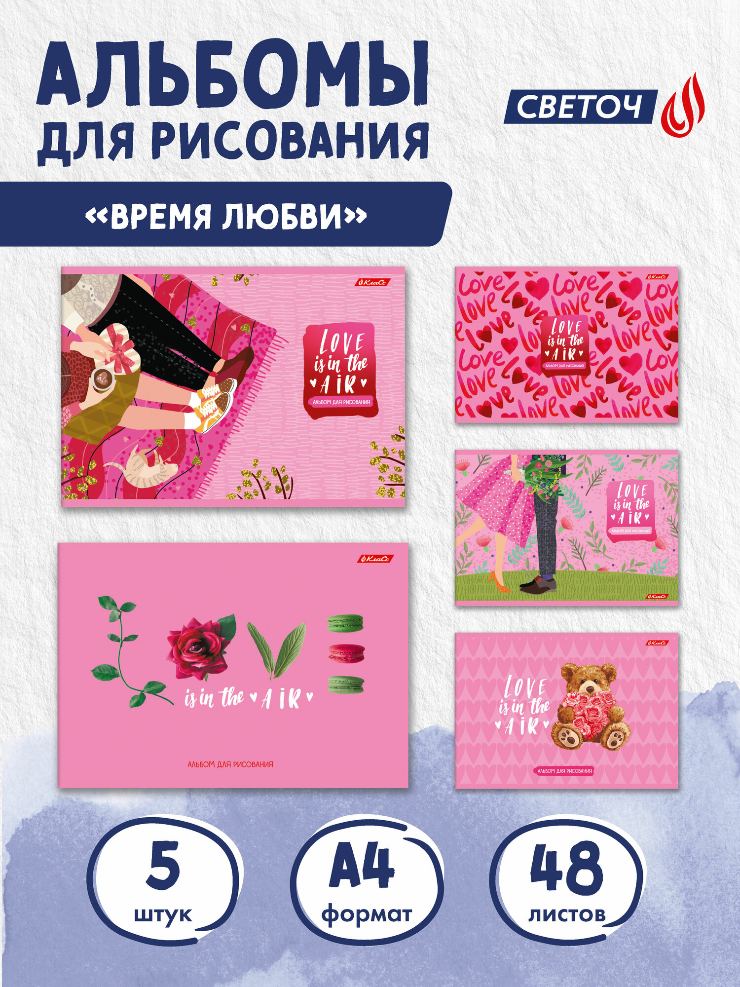Альбом для рисования Светоч А4 набор ассорти на скобе 48 листов 5 штук Время любви