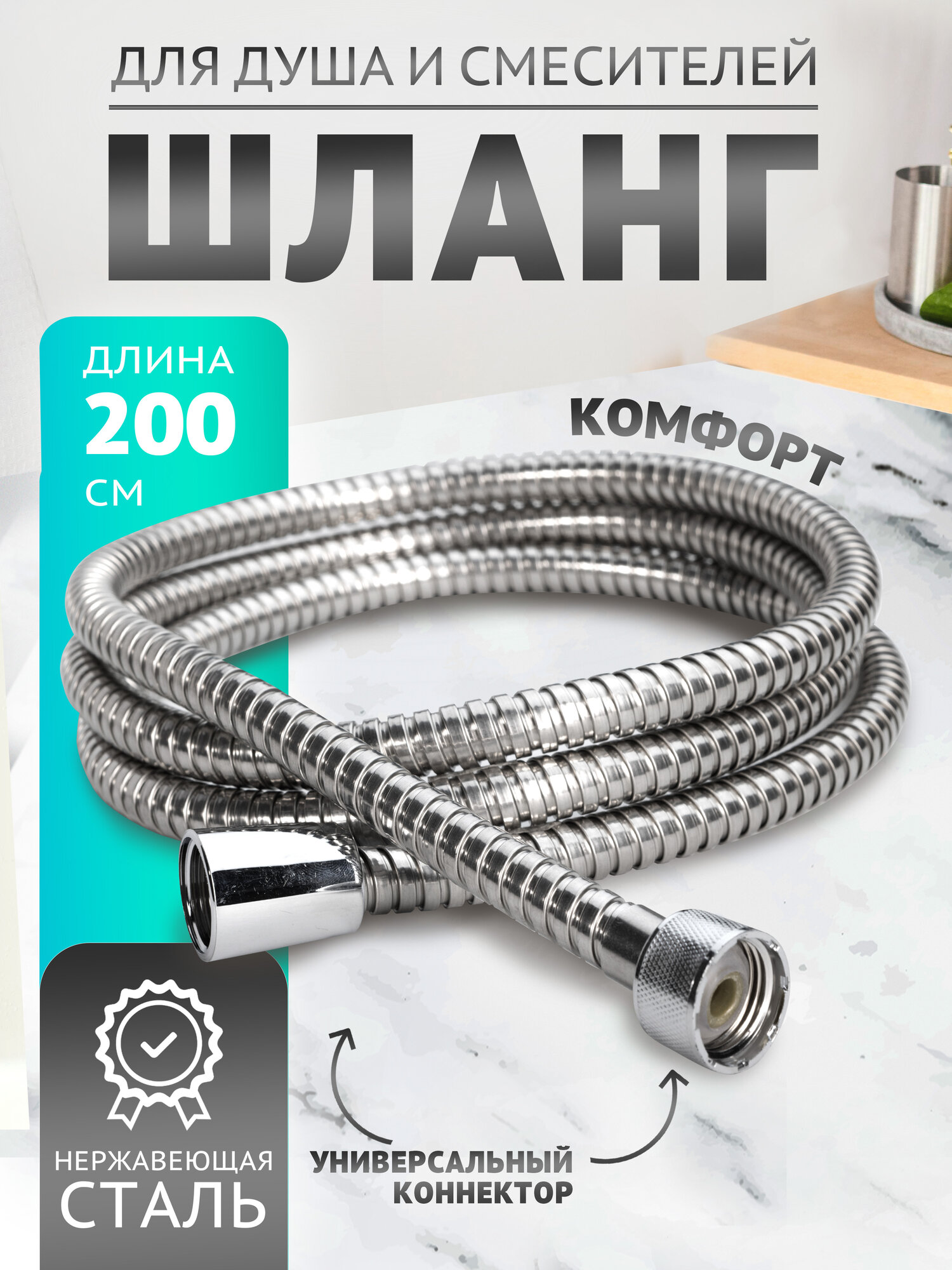 Шланг для душа 200 см, хром