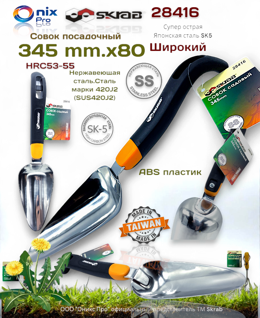 Совок садовый посадочный 345мм ABS пластик нерж . сталь SS Skrab 28416