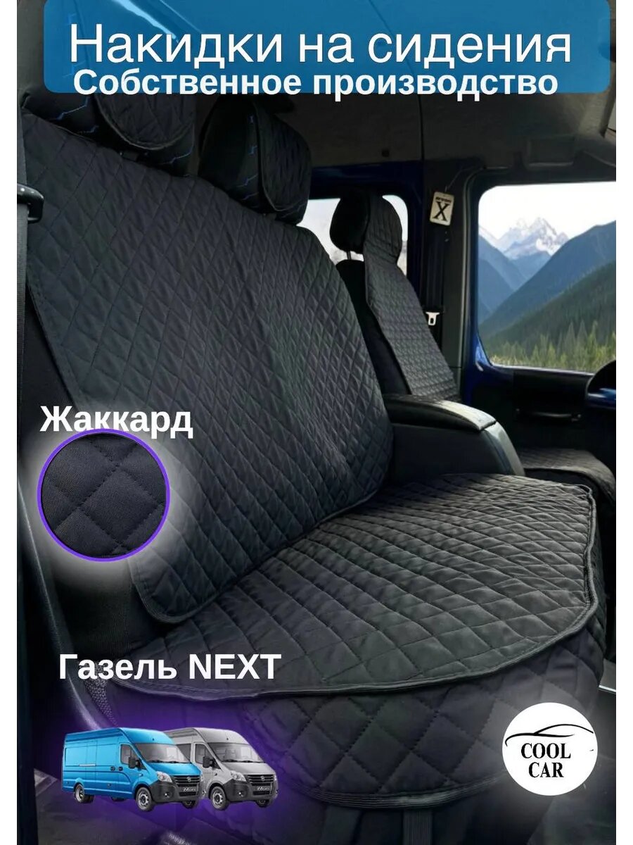 Накидки Cool CAR, для сидений, на ГАЗель NEXT, жаккард, черный, универсальные