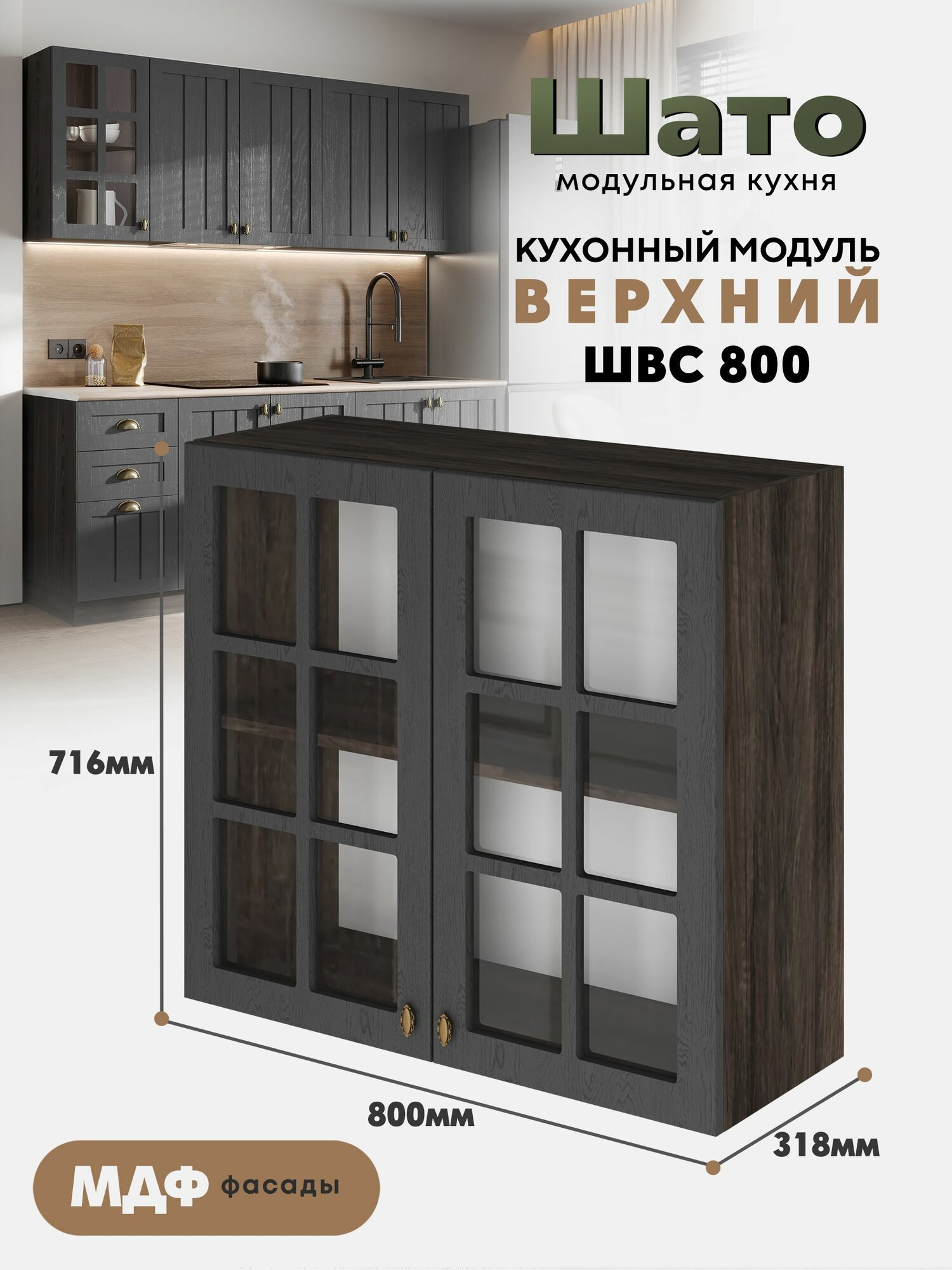 Кухонный модуль навесной со стеклом "Шато" ШВС-800 Ф55 (Древесный графит/Орех ликата), высота 72см