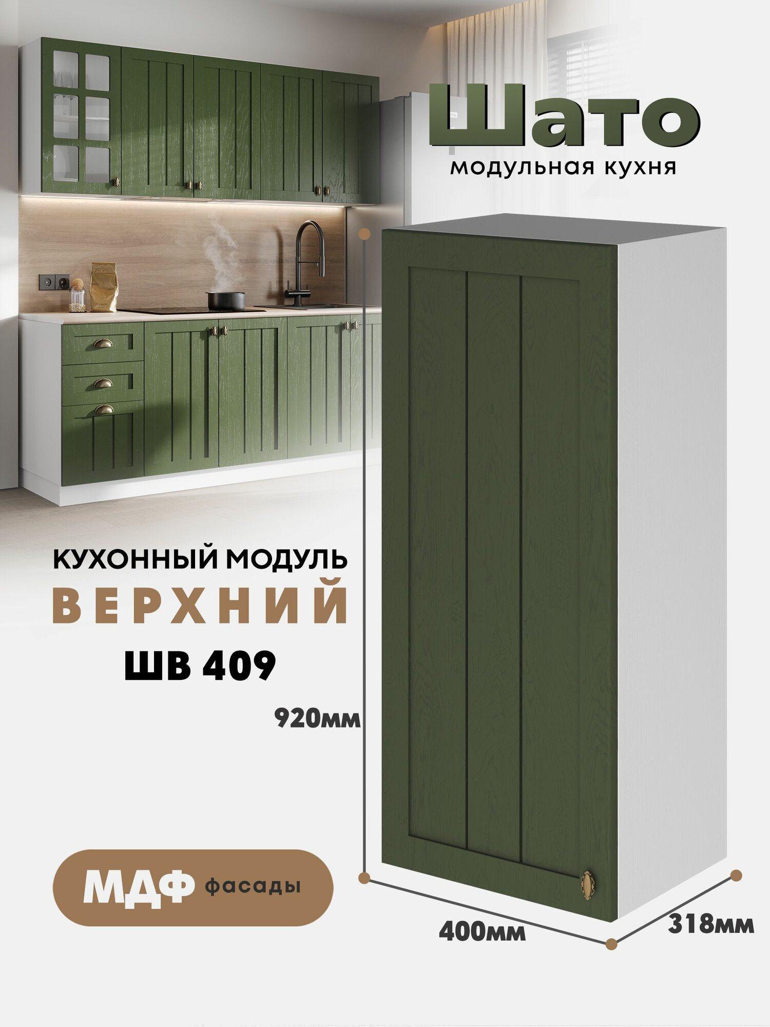 Кухонный модуль навесной "Шато" ШВ-409 Ф20Н (Тайный лес/Белый)