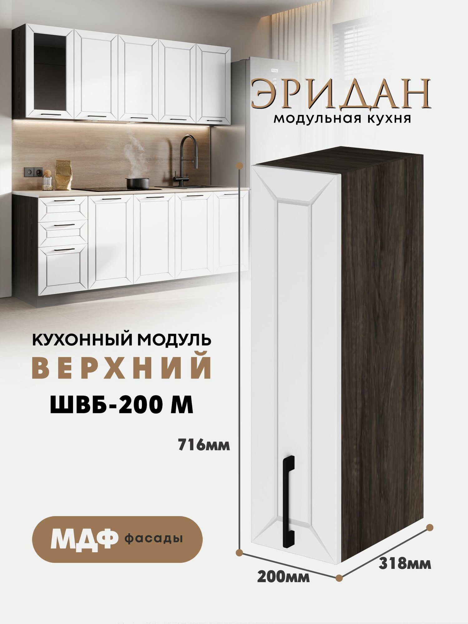 Кухонный модуль навесной "Эридан" ШВБ-200М ФО101 (Белый снег/Орех Ликата), высота 72см