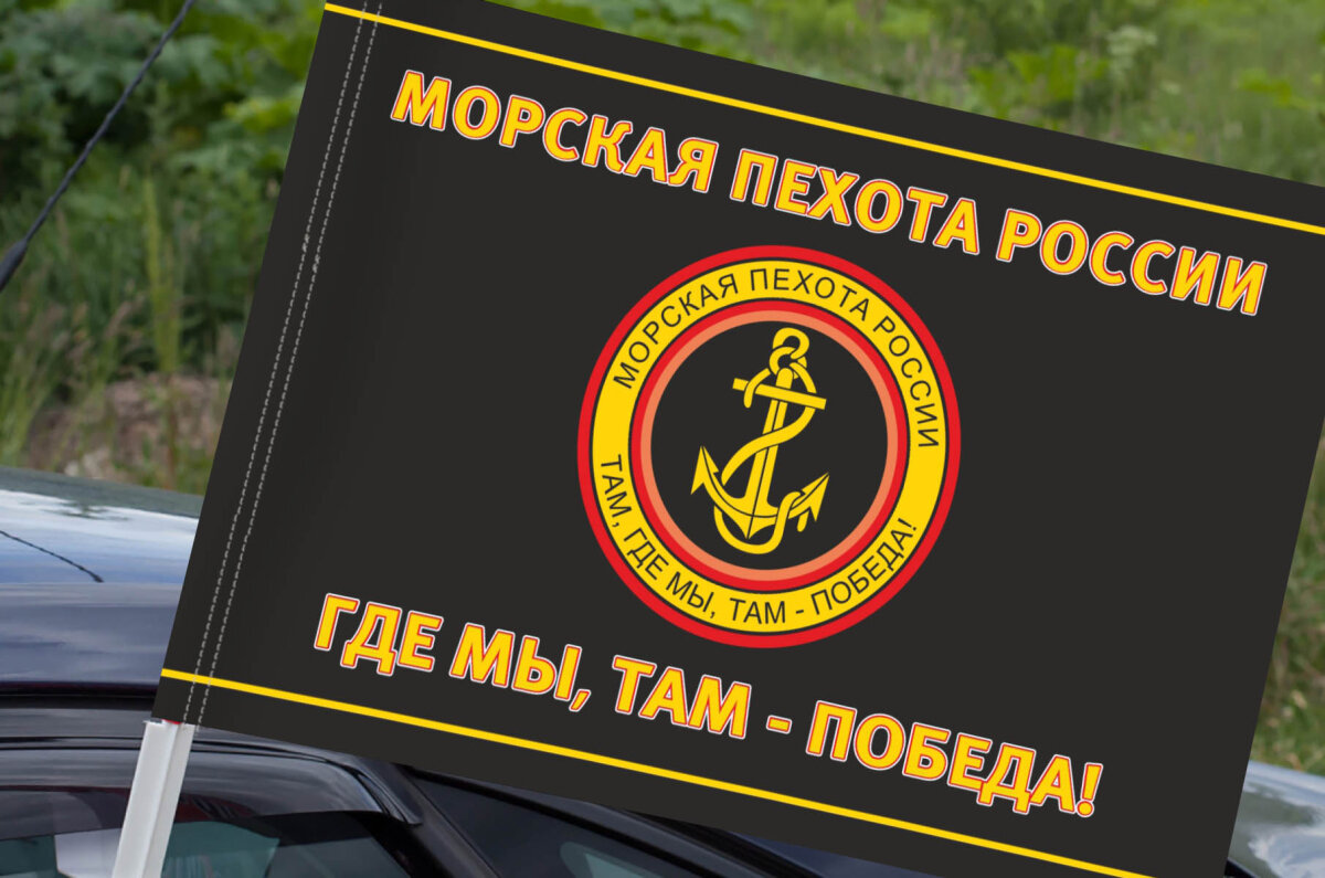 Флаг с эмблемой Морской пехоты (Там, где мы, там - Победа!), полиэфирный шелк, 30х40см, кронштейн в комплекте