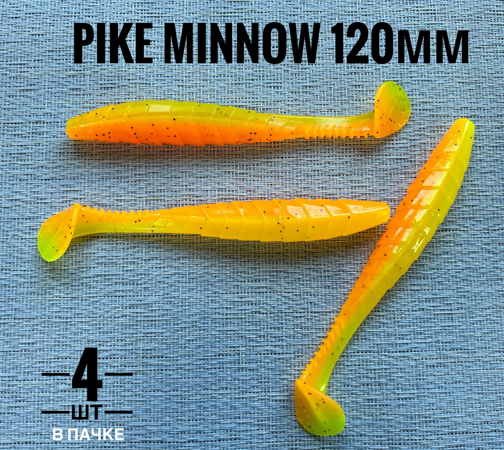 Силиконовая приманка Pike Minnow 12см (4шт) цвет: Апельсин (UV)