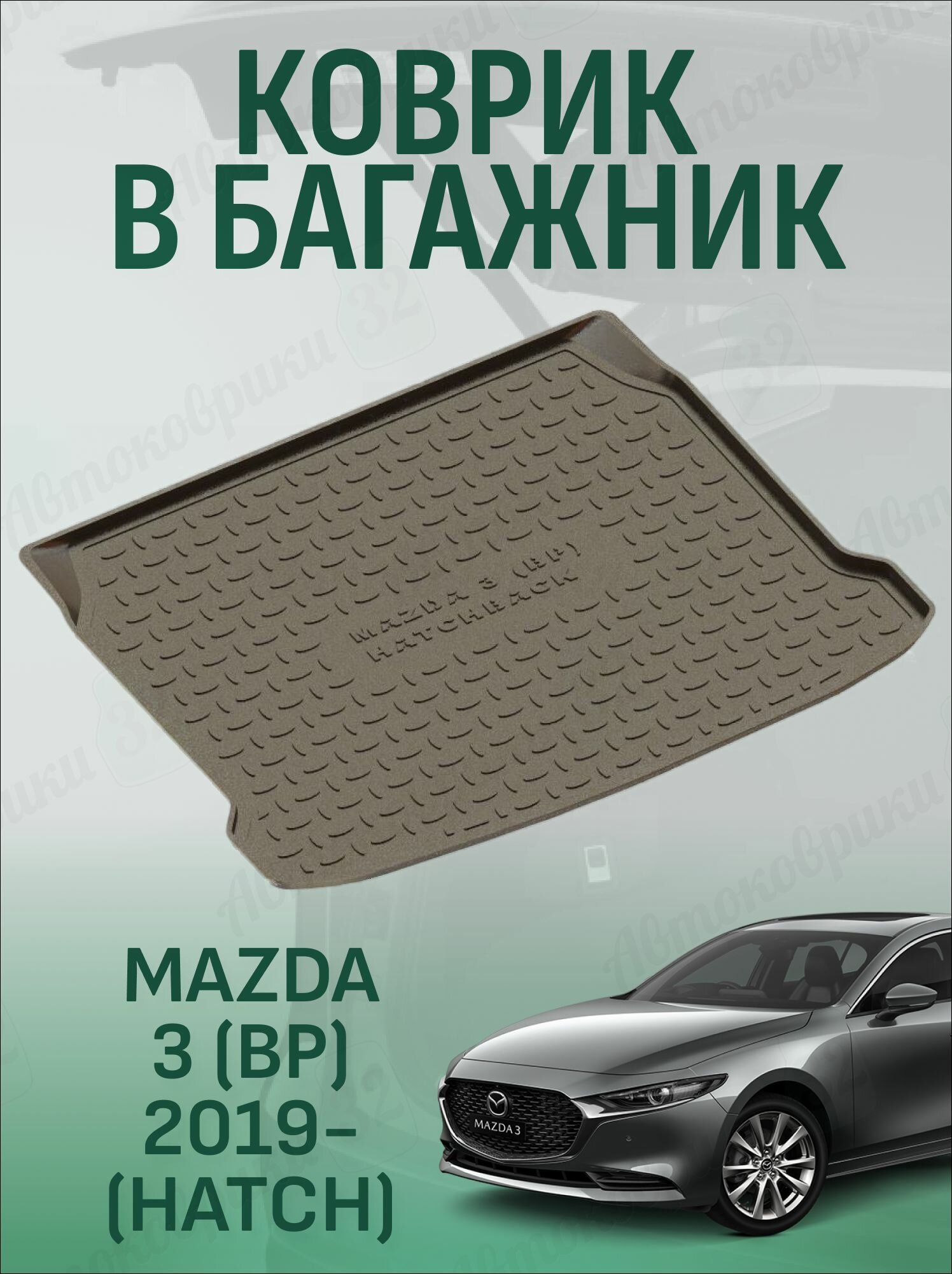 Коврик в багажник Mazda 3 BP 2019-2026 hatch резиновый мазда 3 бп
