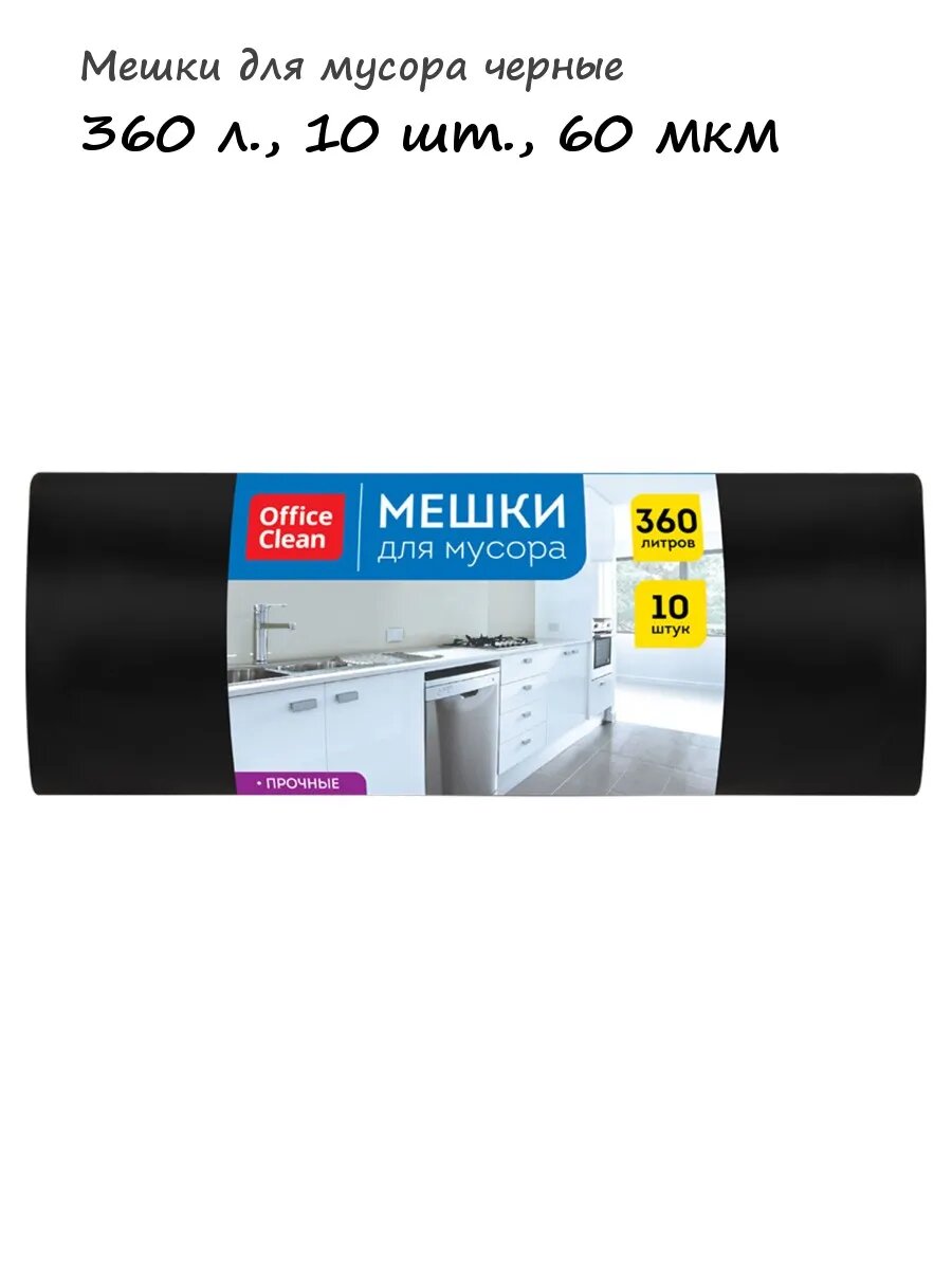 Мешки для мусора 360 л. х 10шт, арт. 344058