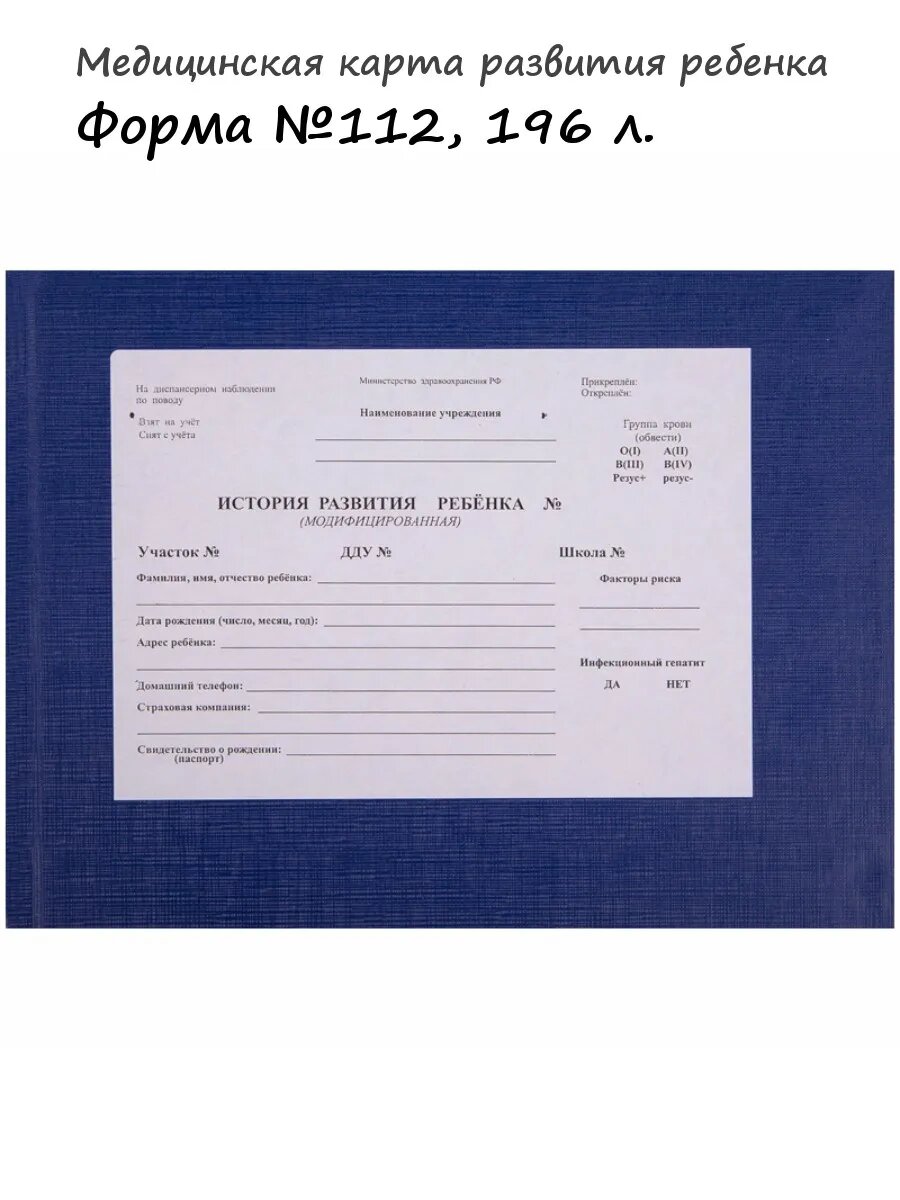 Медицинская карта ребенка Ф.№112, 196 л, арт. 266722