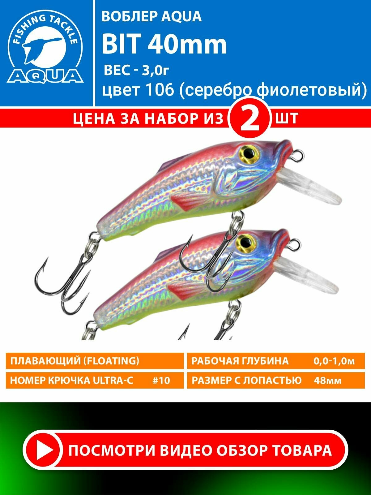Воблер для рыбалки плавающий AQUA Bit 40mm 3g заглубление от 0.5 до 1m цвет 106 2шт