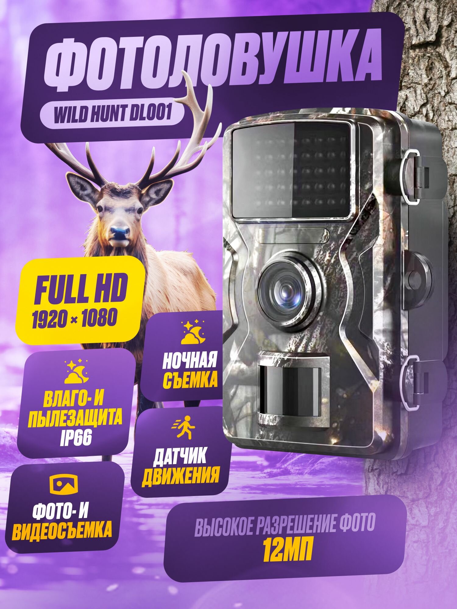 Фотоловушка Wild Hunt DL001 для охраны и видеонаблюдения/ Видеокамера для фото охоты в лесу