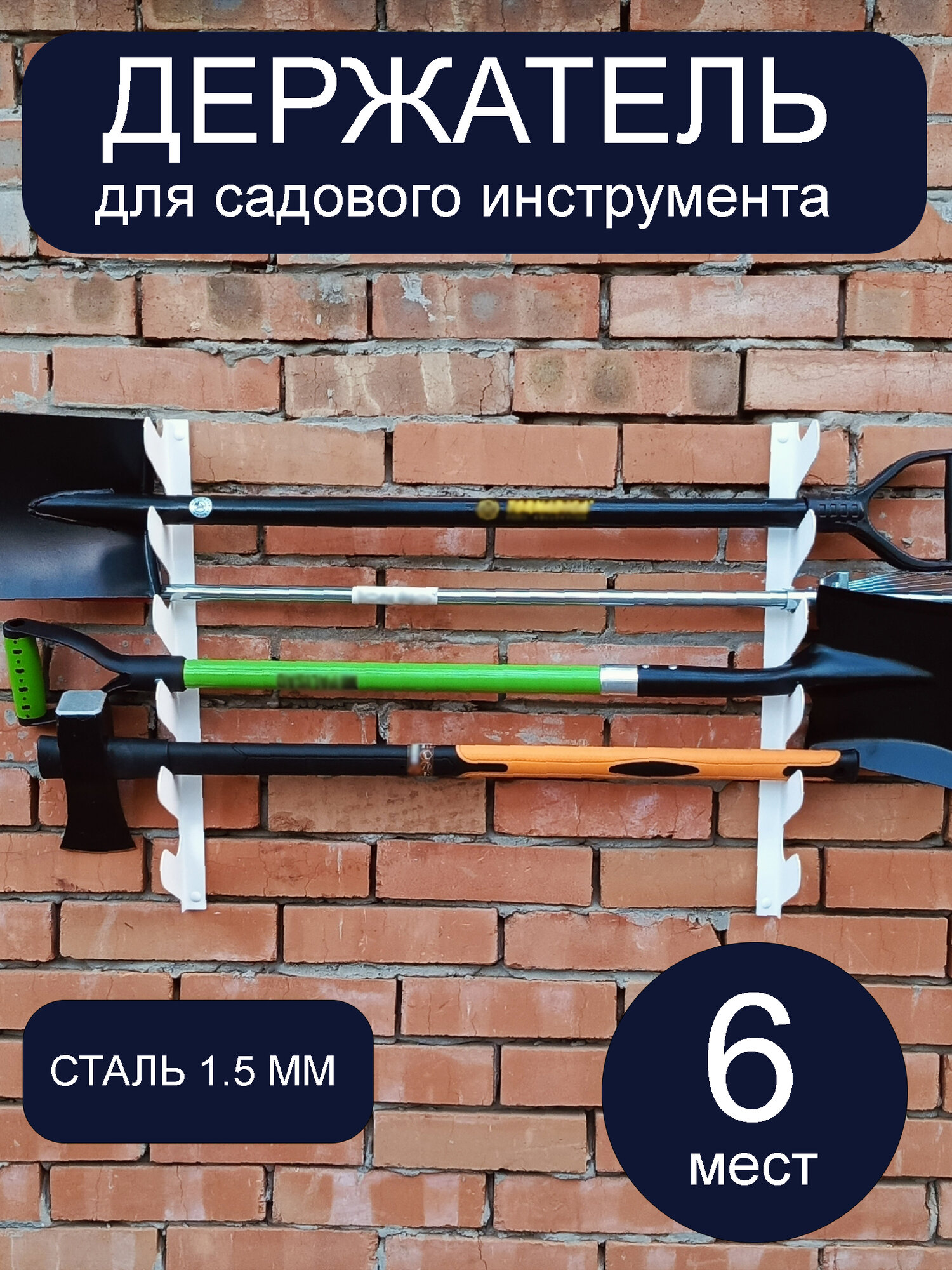 Держатель для садового инструмента, белый