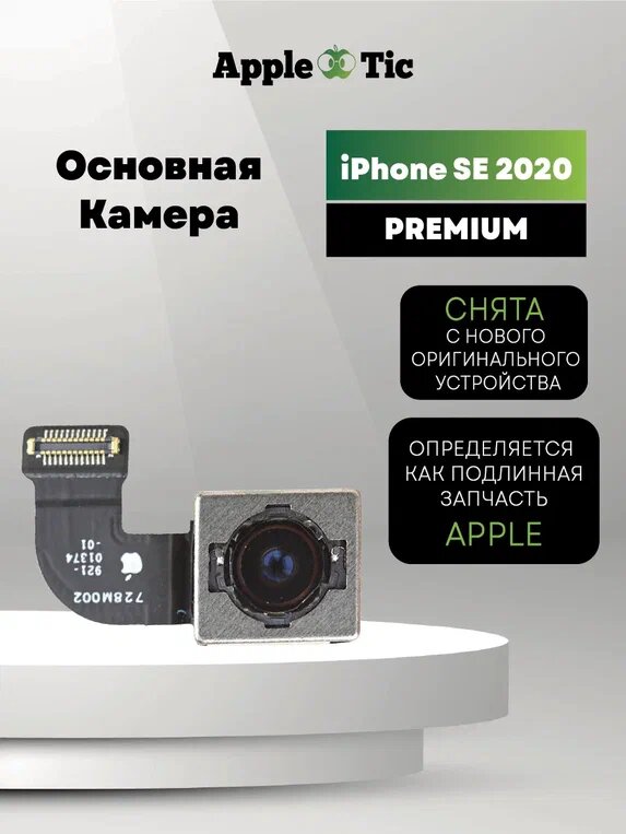 Камера основная IPhone SE 2020 (AASP), 821-01120-A, (задняя).