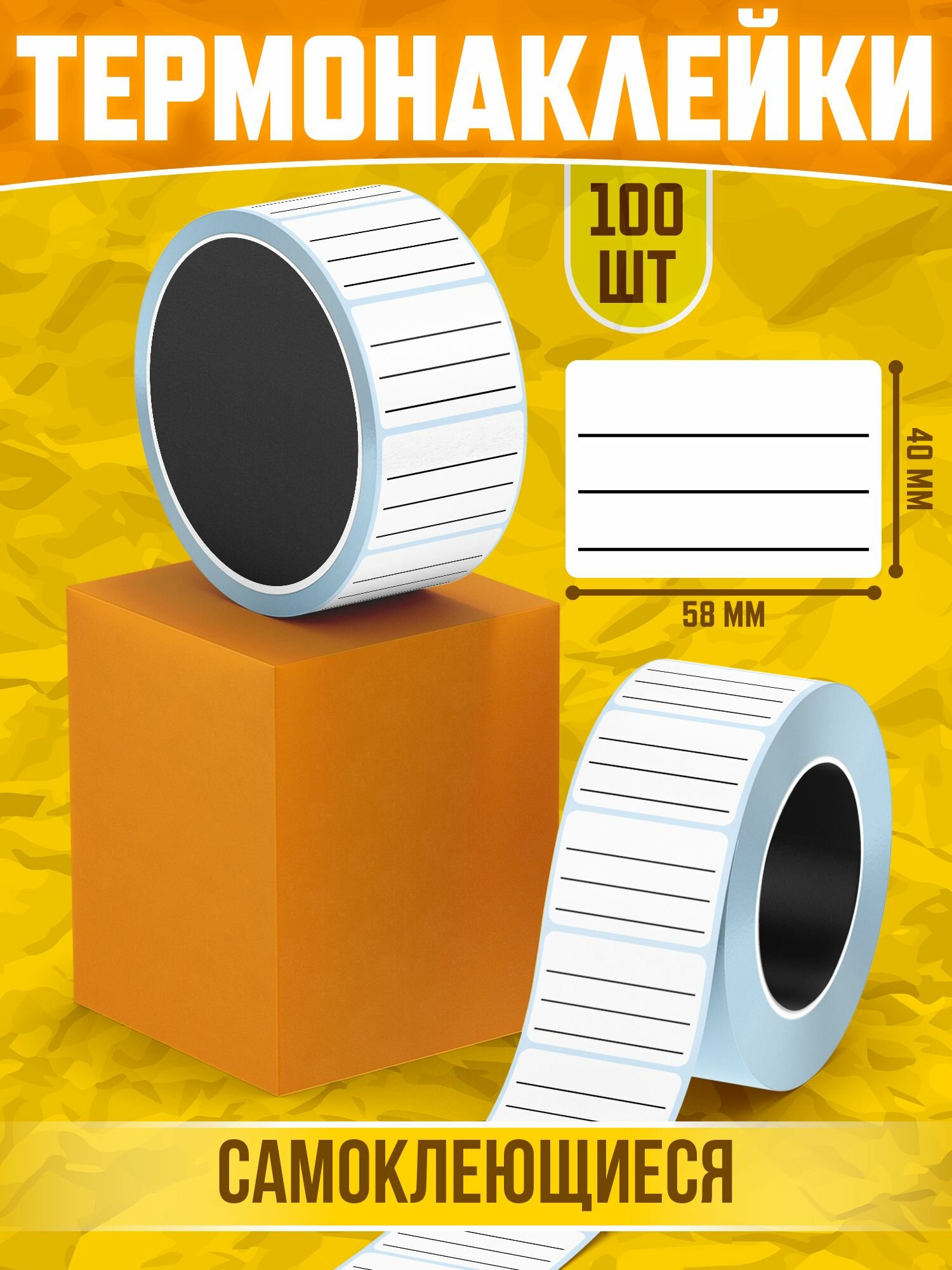 Термонаклейки для записей 58х40 мм 100 шт.