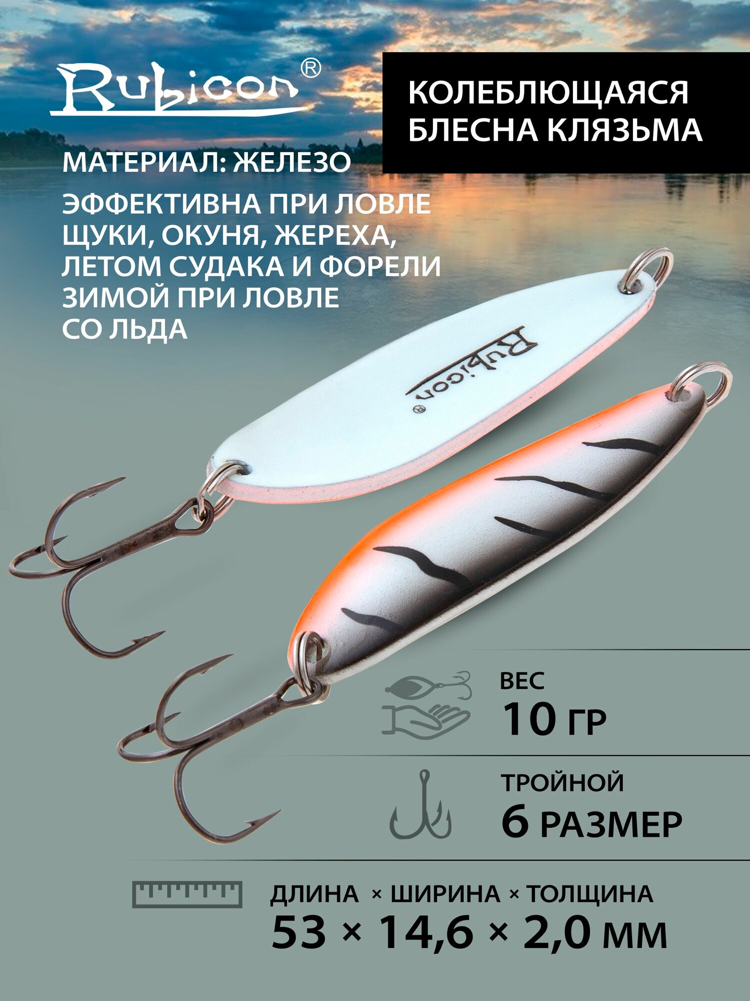 Блесна колебалка на щуку RUBICON Клязьма, 10гр, цвет 781006 / колеблющаяся блесна для рыбалки