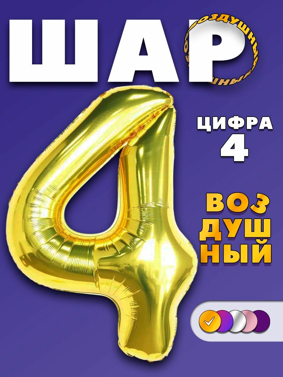 Фольгированный воздушный шар цифра "4", золотистый.