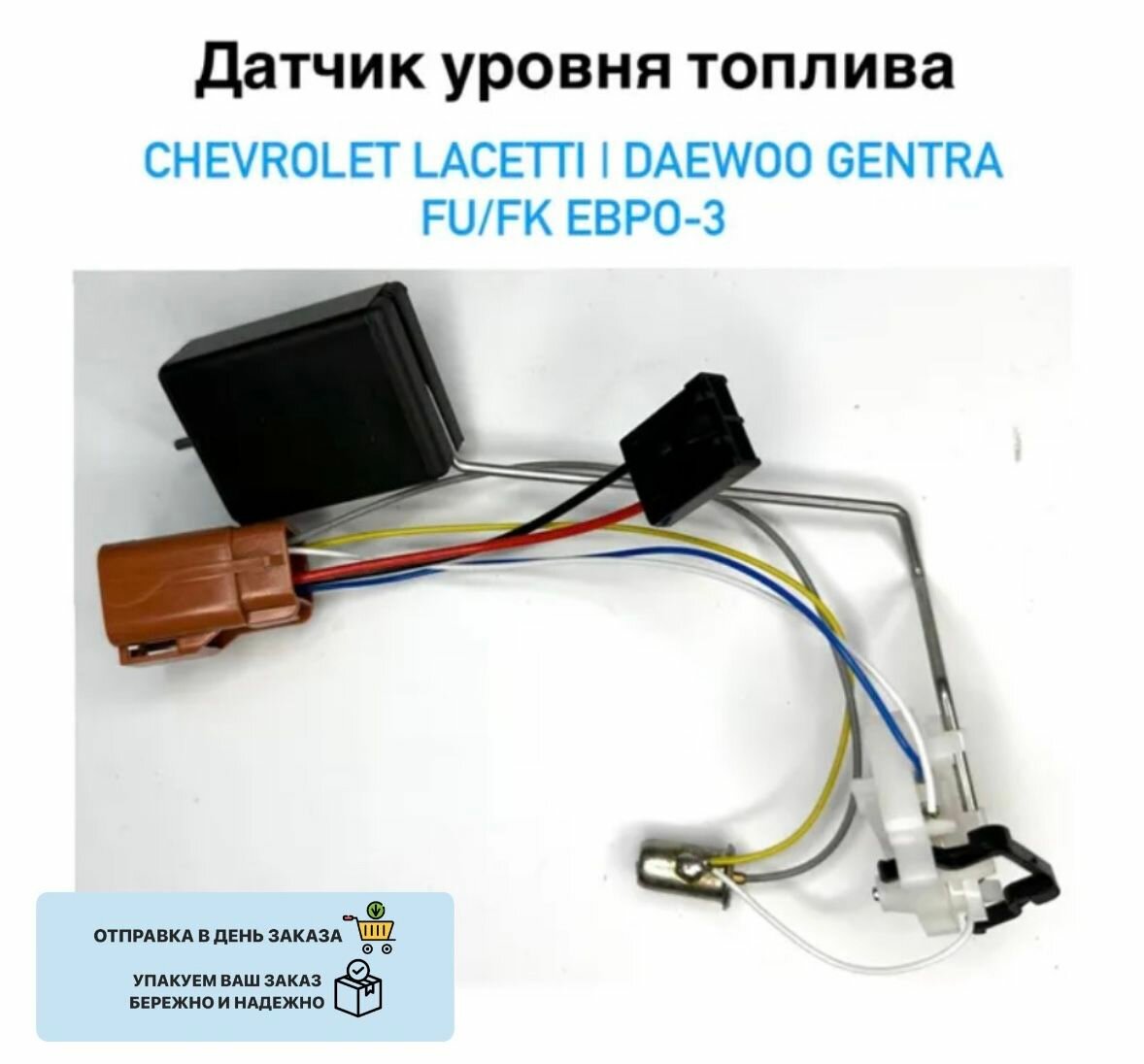 Датчик уровня топлива CHEVROLET LACETTI I DAEWOO GENTRA FU/FK EBPO-3