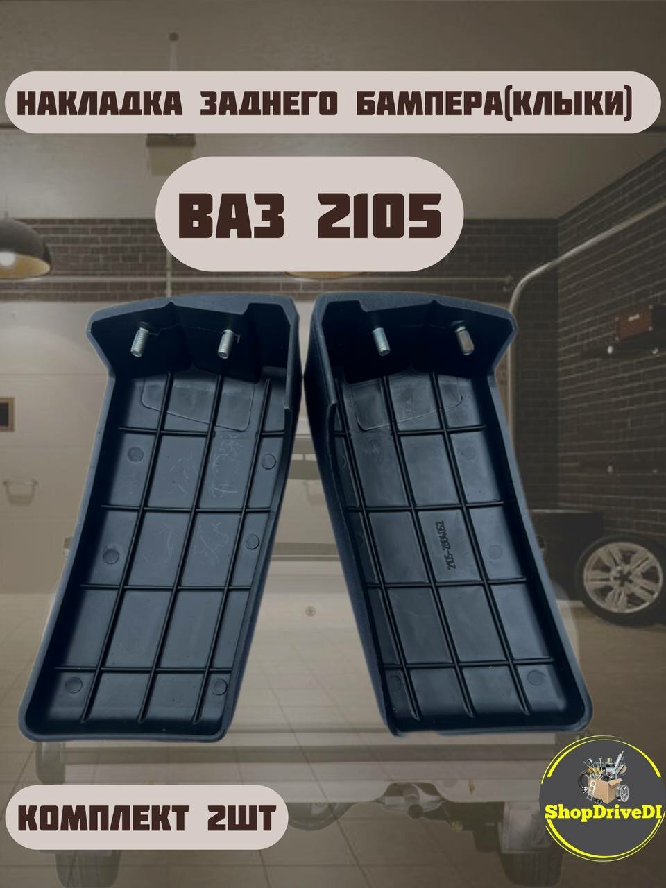 Накладки заднего бампера (клыки) ВАЗ 2105 2шт.