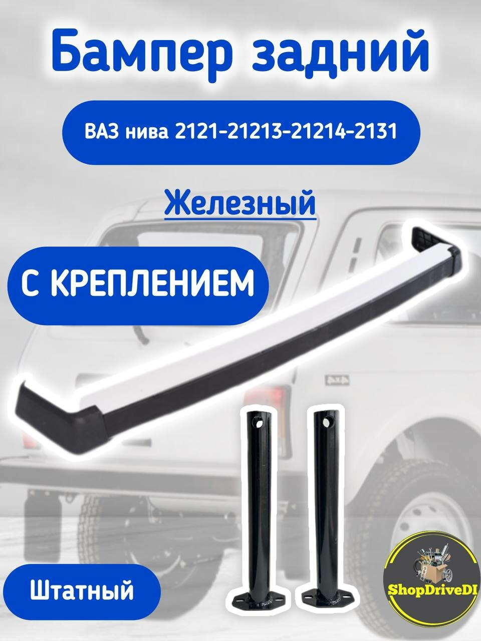 Задний бампер для ВАЗ Нива 2121-2131, 21213-21214. Железный С креплением, штатный.