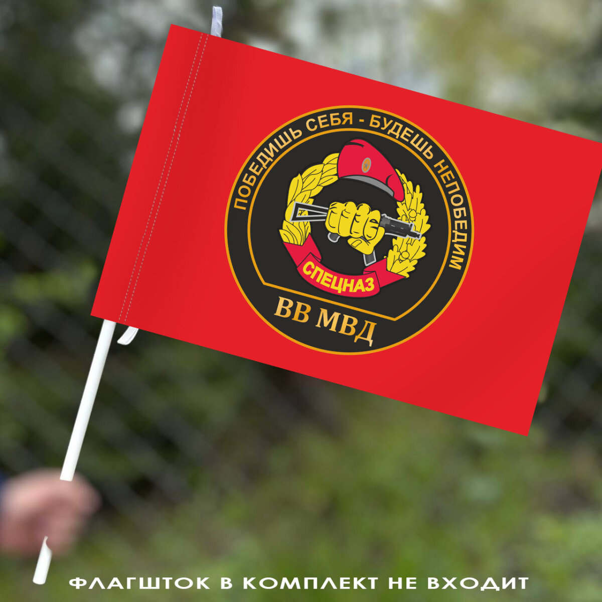 Флаг Спецназа ВВ «Победишь себя – будешь непобедим», размер 40x60 см, полиэфирный шелк