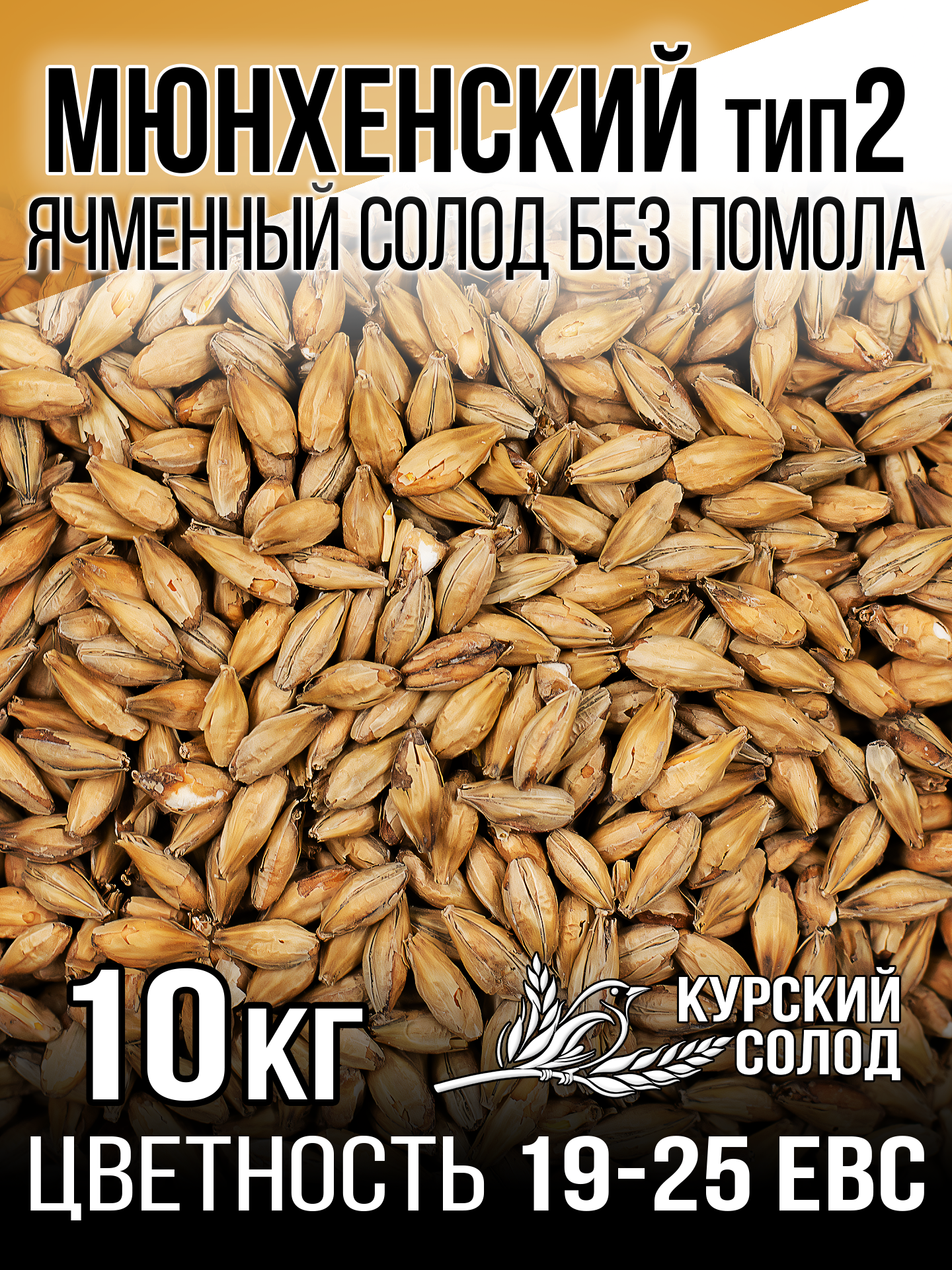 Солод Мюнхенский ячменный