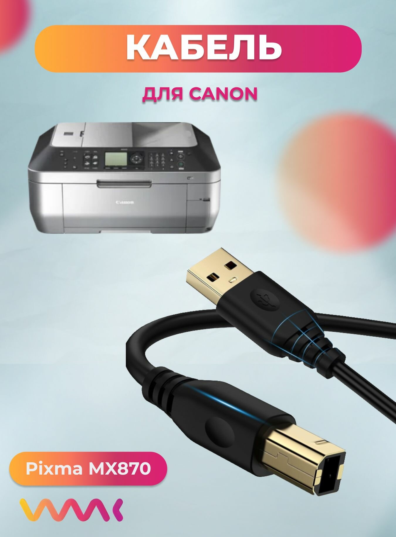 Кабель для принтера МФУ Canon Pixma MX870.