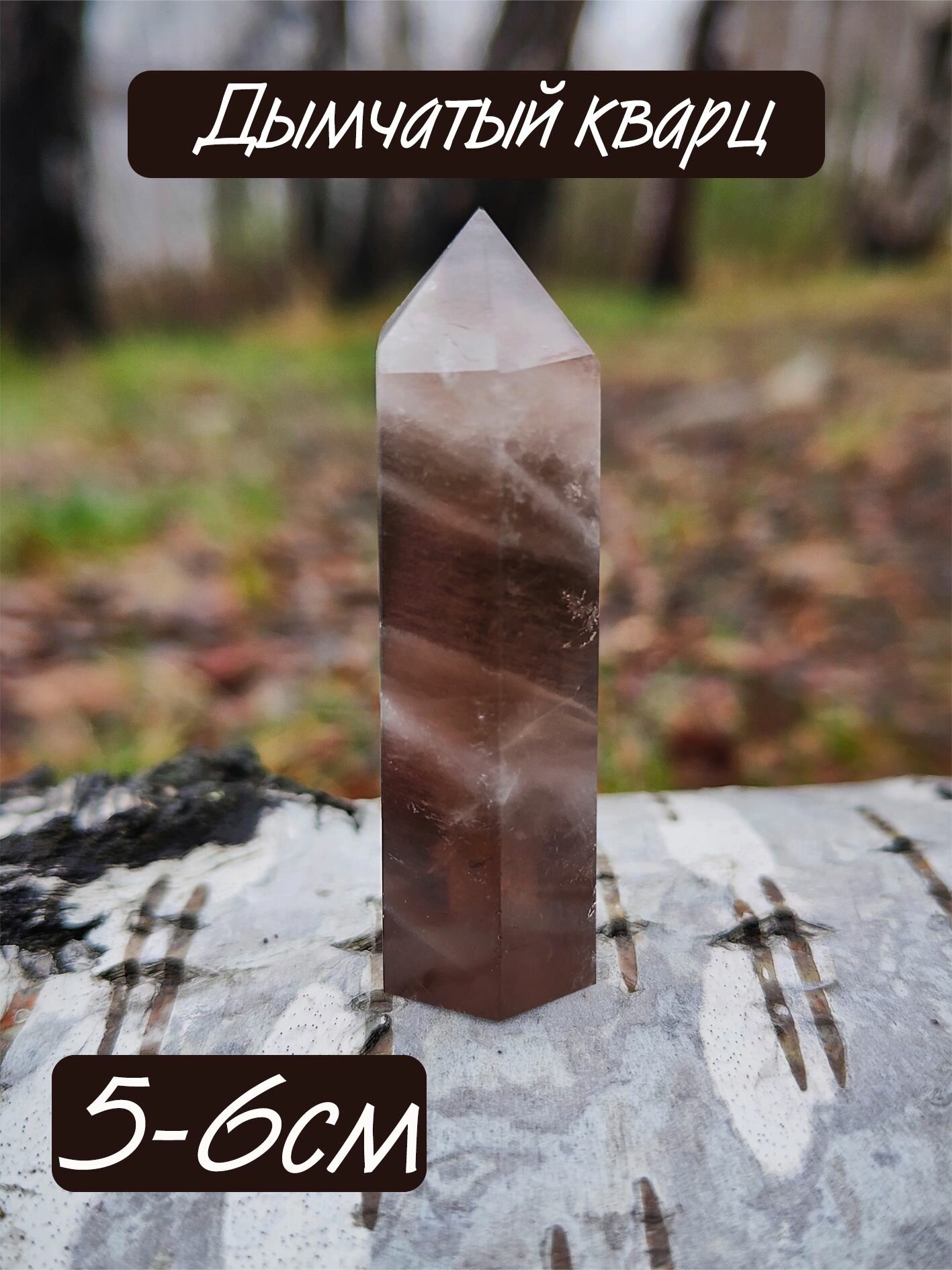 Дымчатый кварц (раухтопаз) 5-6см Алтарный камень Оберег Генератор