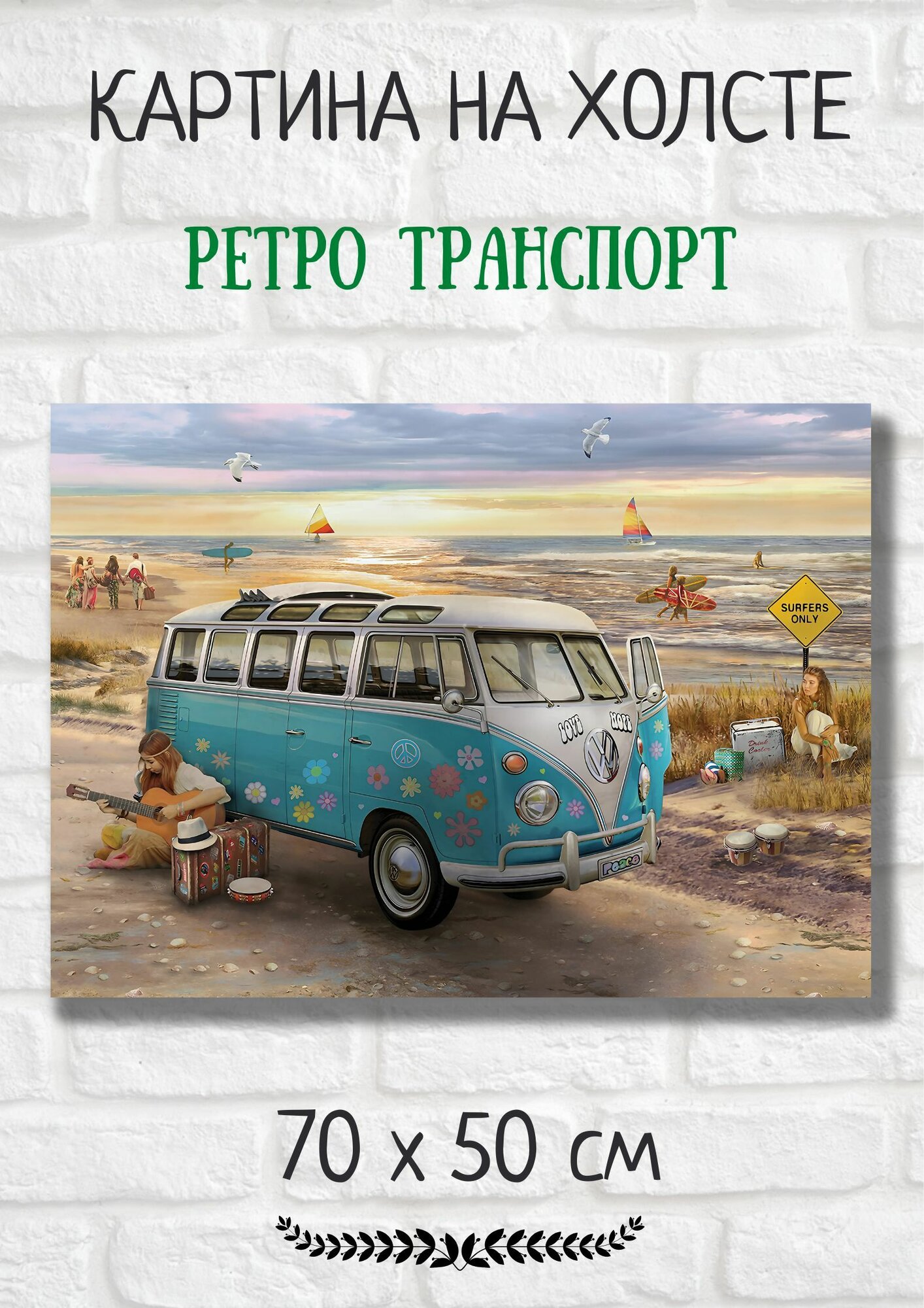 Картина с ретро транспортом "Голубой микроавтобус 70-х" 70х50 см