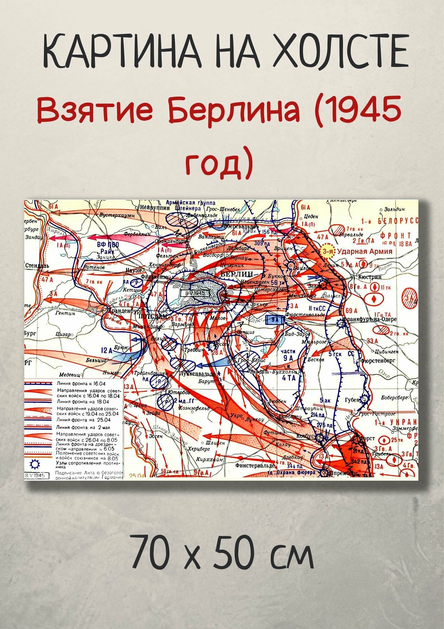 Картина с исторической схемой "Взятие Берлина 1945 год" 70х50 см