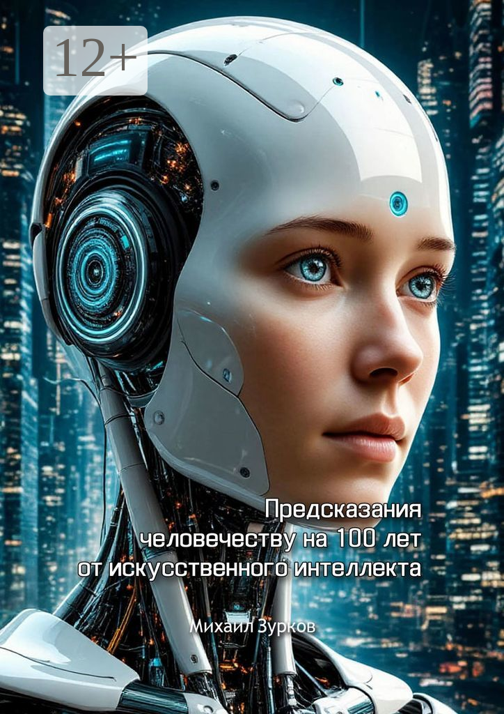 Предсказания человечеству на 100 лет от искусственного интеллекта