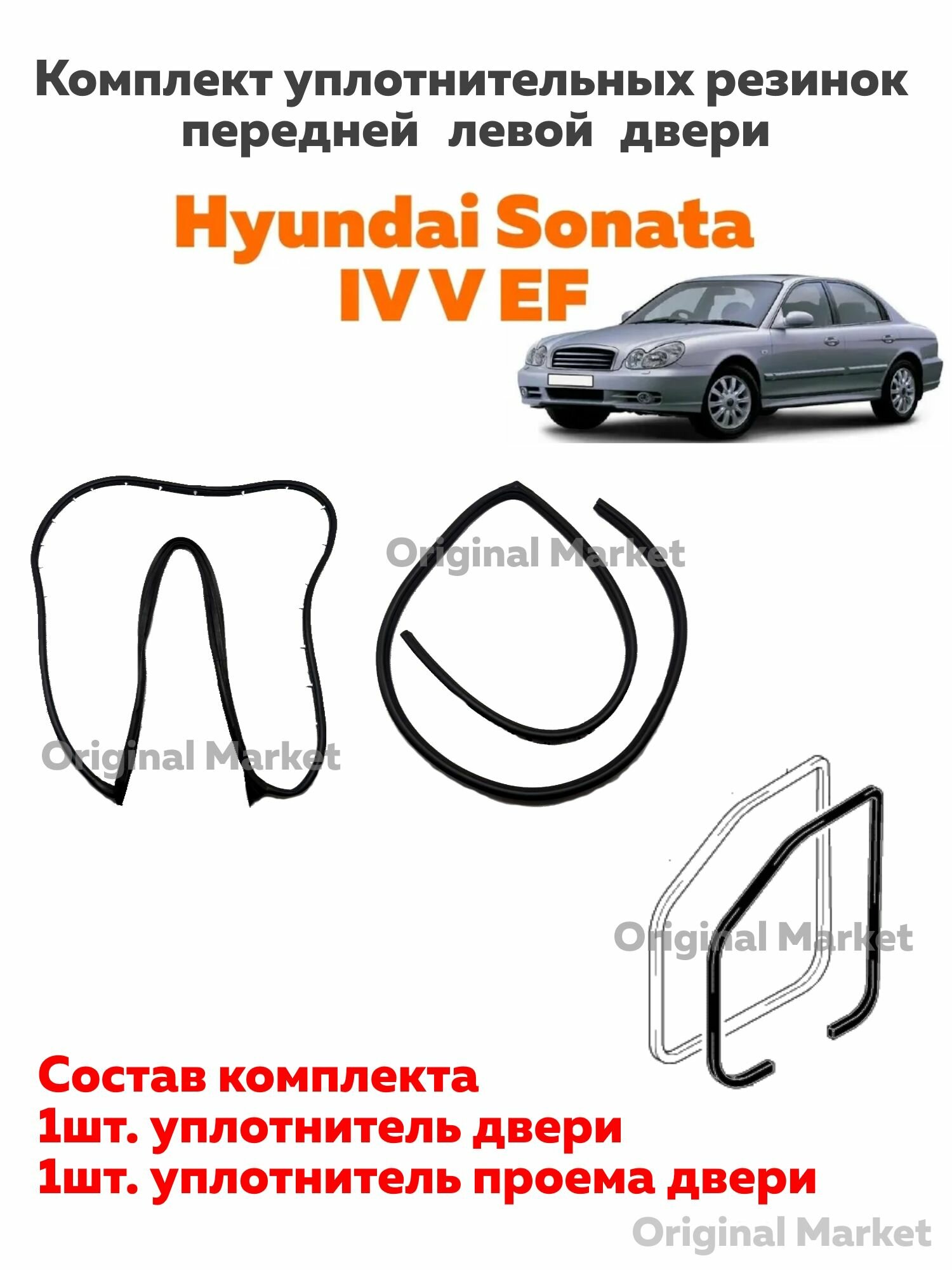 Комплект уплотнительных резинок передней левой двери Hyundai Sonata EF тагаз 2004-2011