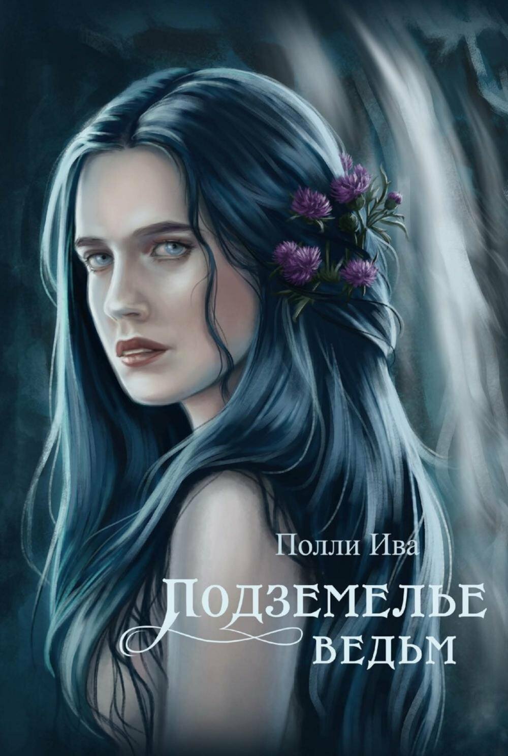 Книга: "Подземелье ведьм" от Ива П, русский язык, Российское фэнтези