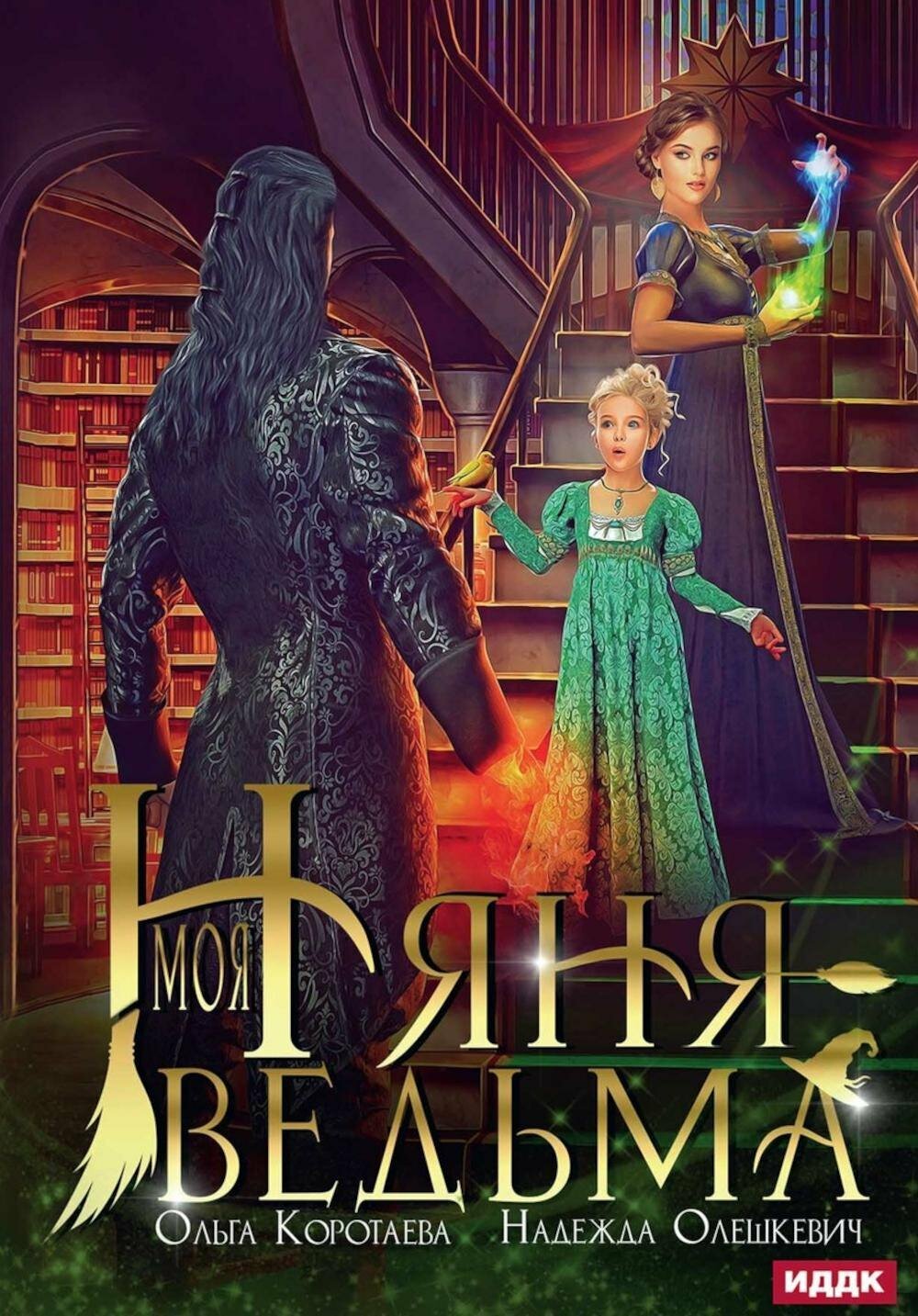 Моя няня — ведьма