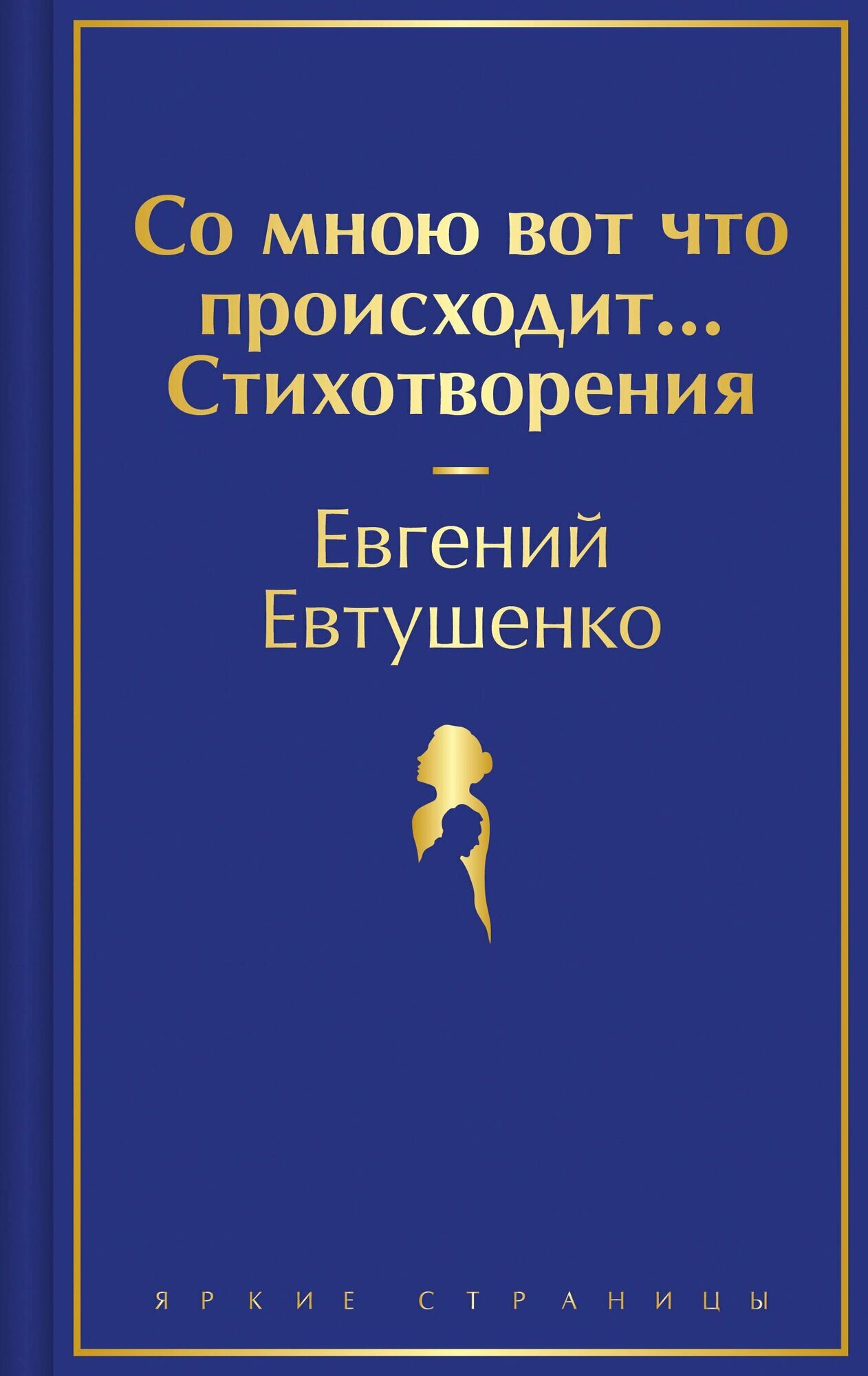 Книга: "Со мною вот что происходит. Стихотворения" от Евтушенко Е, русский язык, Российская поэзия