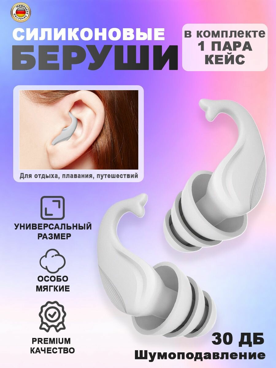 Беруши силиконовые для плавания, сна, отдыха и работы белого цвета в футляре многоразовые с кейсом/футляром для хранения=v=