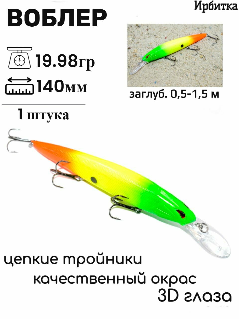 Воблер Ирбитка для ловли хищной рыбы 19/6, 140мм, 19,9 г заглуб. 0,5-1,5
