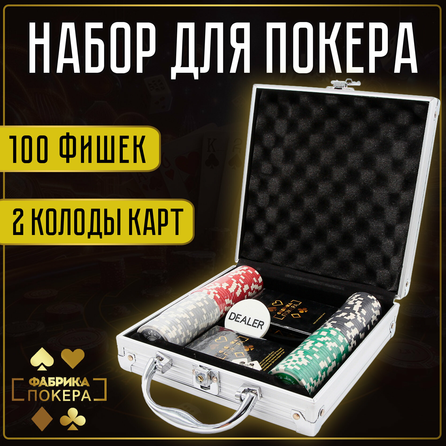 Покерный набор Фабрика Покера: 100 фишек 11,5 грамм для покера с номиналом в серебристом кейсе