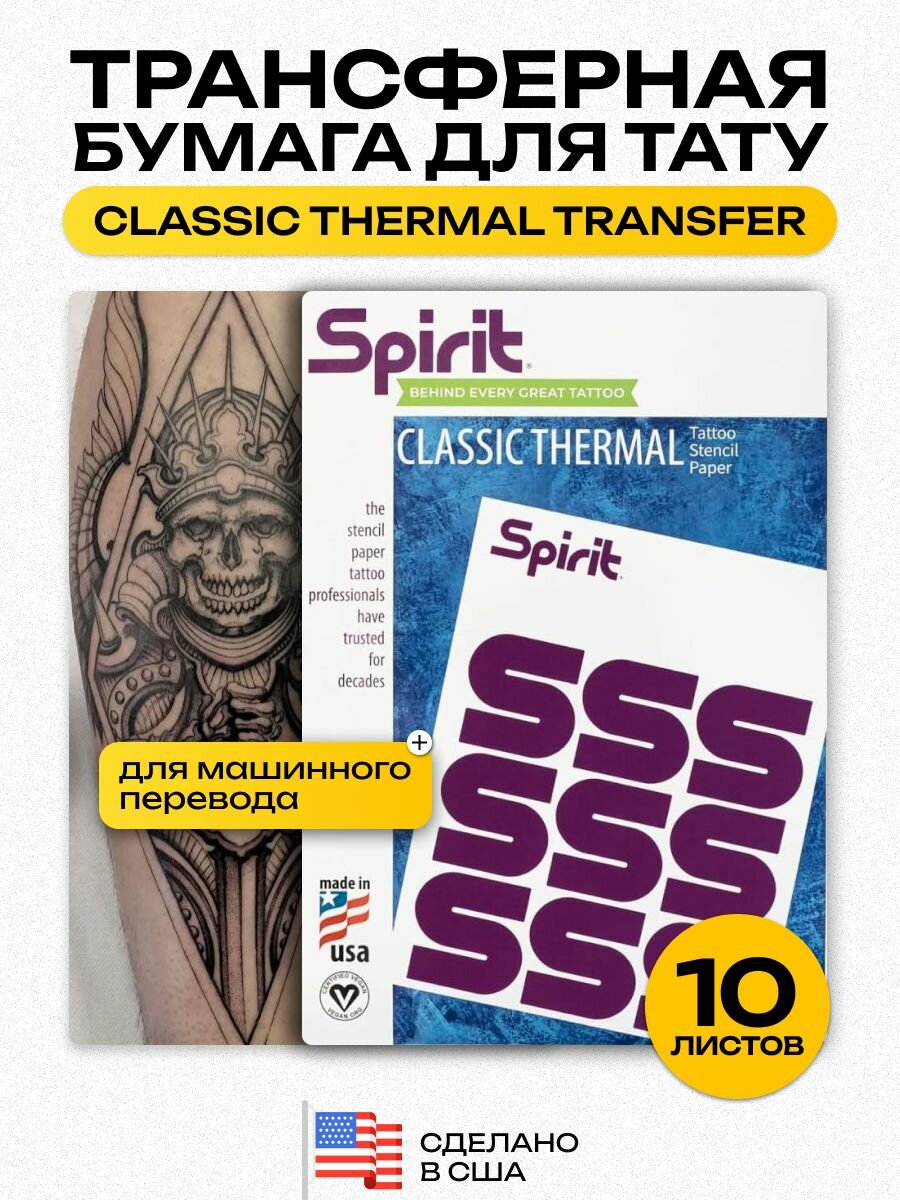 Spirit - Classic Thermal Transfer Трансферная бумага для тату А4 - 10 листов