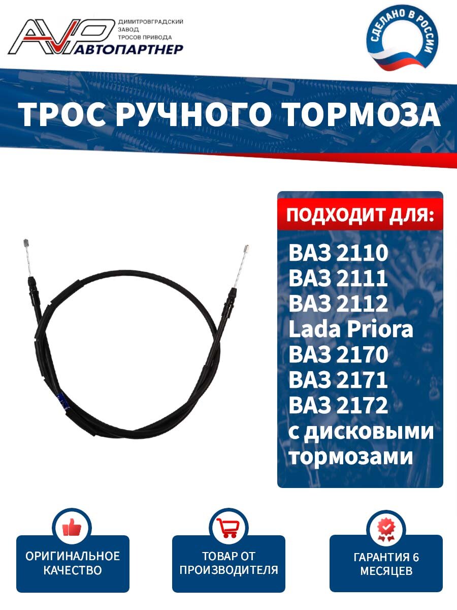 Трос ручника / привода ручного стояночного тормоза 1 шт с дисковыми тормозами для Лада Приора 2170 2171 2172 и ВАЗ 2110 2111 2112 длина 1665 мм / 2110-3508180-40