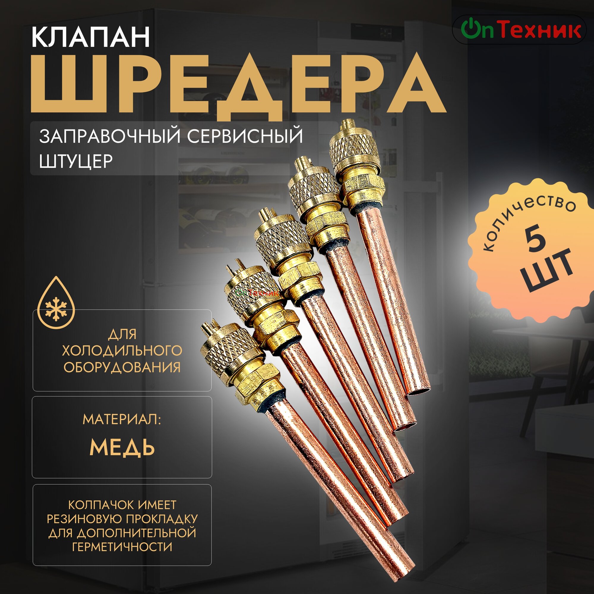Клапан Шредера комплект 5шт. заправочный сервисный штуцер Медь 6*0.5*50mm общая длина 70.5мм