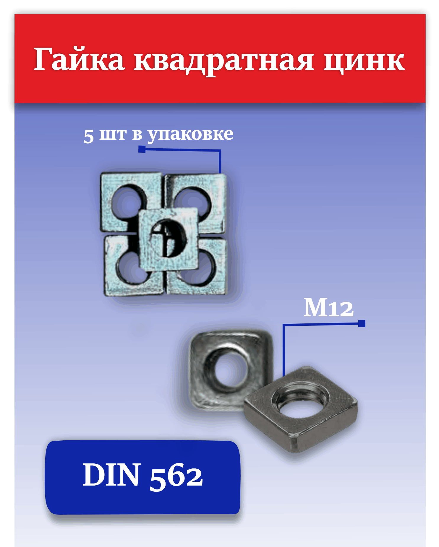 Гайка М12 квадратная низкая DIN 562, цинк (5шт)