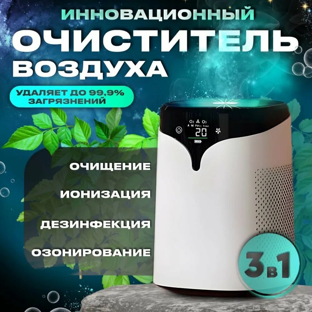 Очиститель воздуха LifeVI H13 с ионизатором и УФ-лампой, HEPA-фильтр, белый