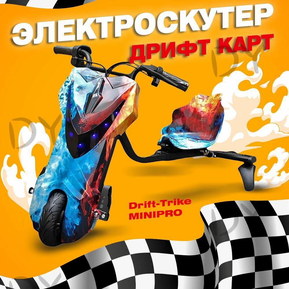 Электроскутер Дрифт Карт "Drift-Trike MINIPRO, огонь и лед желтый