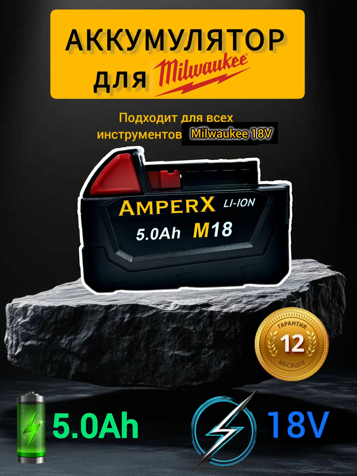 Аккумулятор для Мilwаukее 18V 5.0Аh для шуруповерта, дрели, болгарки, АКБ для инструментов Мilwаukее 18V 5.0Аh