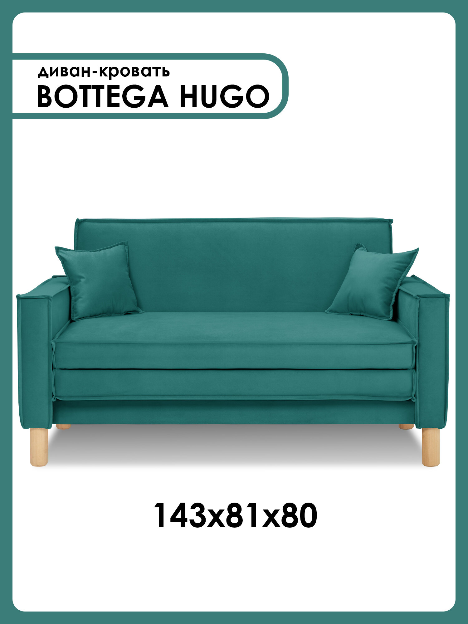 Диван-кровать BOTTEGA HUGO, раскладной, лофт, 143х80х81 см, изумрудный, Велутто 20